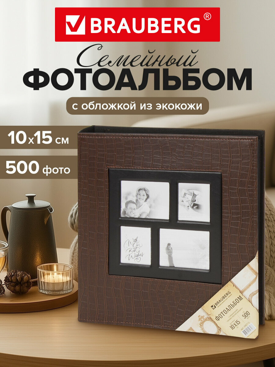 Фотоальбом семейный/свадебный/детский на 500 фотографий 10x15см, твердая обложка под кожу крокодила, книжный переплет, коричневый, Brauberg, 390715