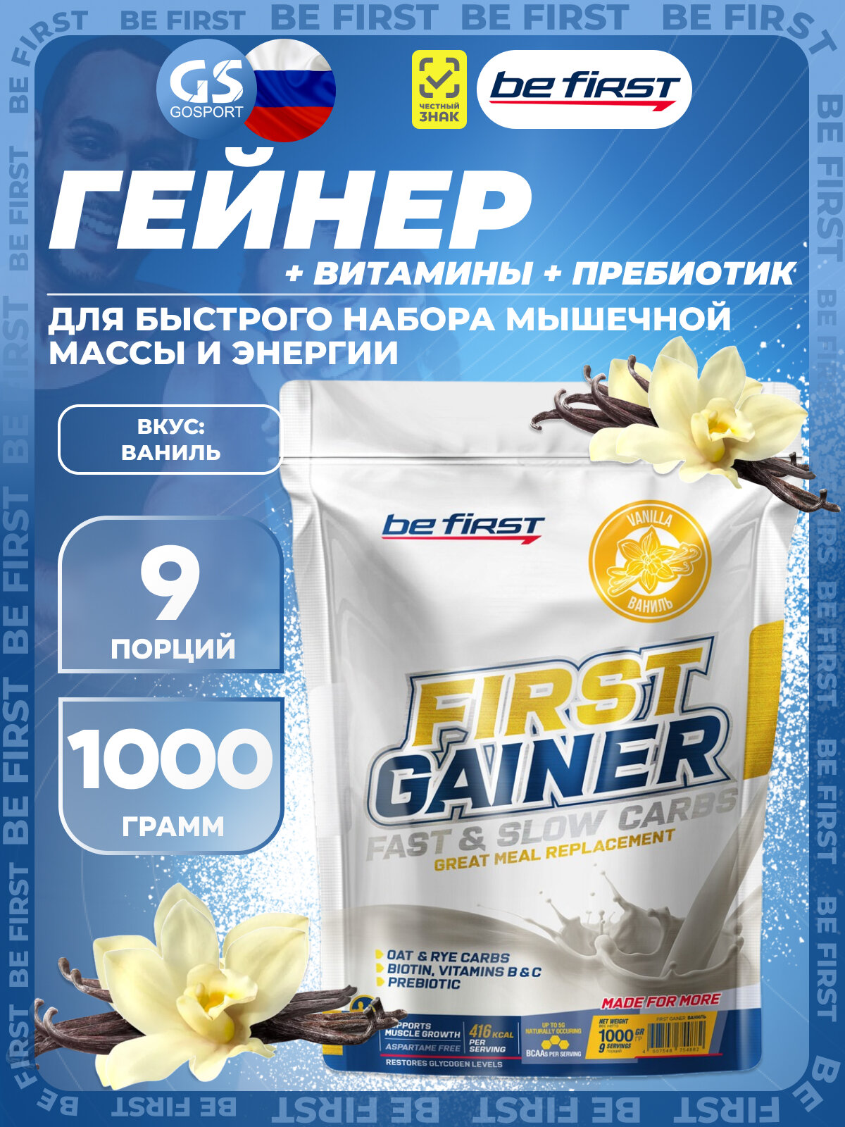 Гейнер Be First First Gainer 1000 г, Ваниль