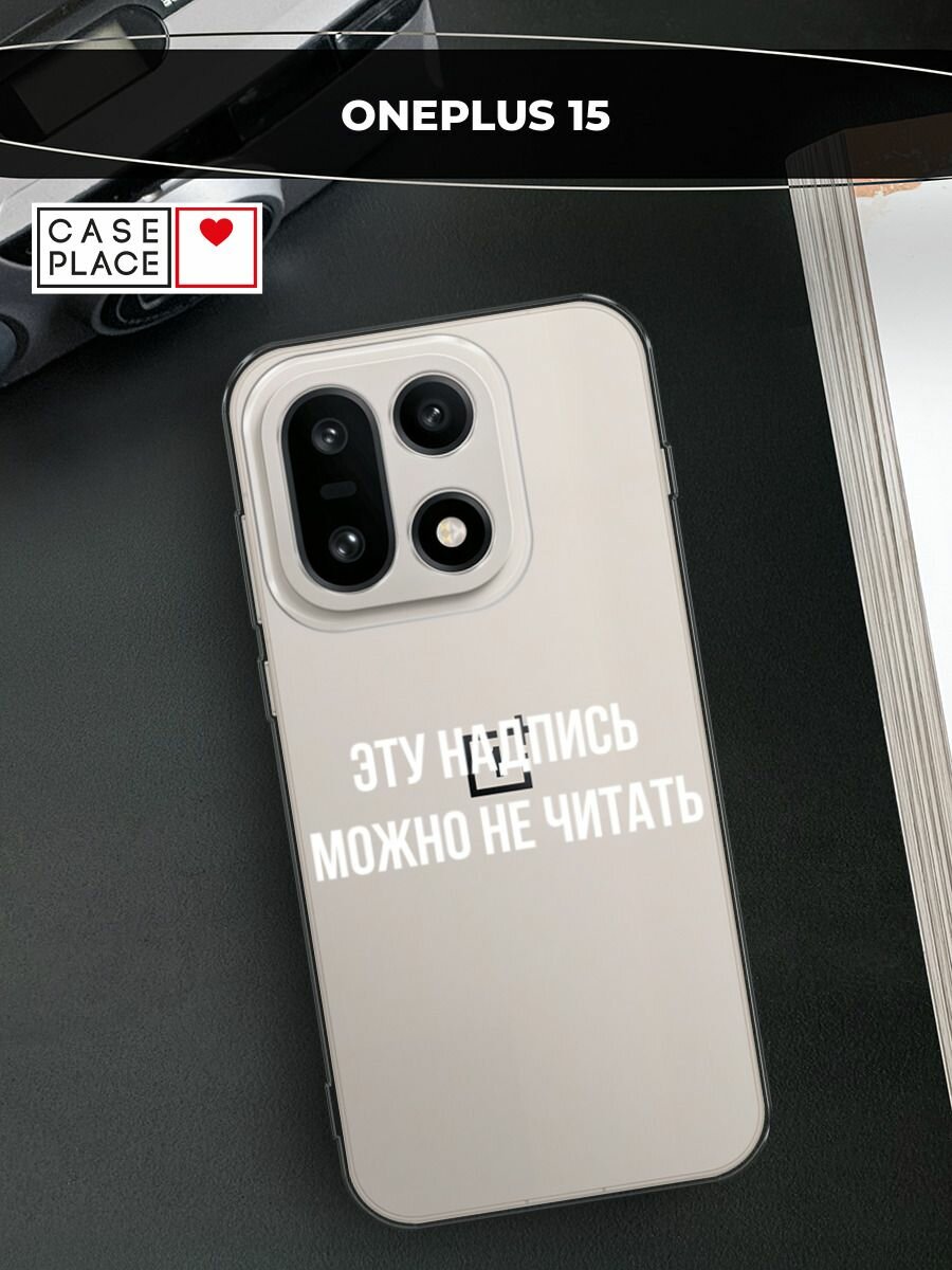 Чехол на OnePlus 15 / Ван Плас 15 с принтом Надпись можно не читать, прозрачный
