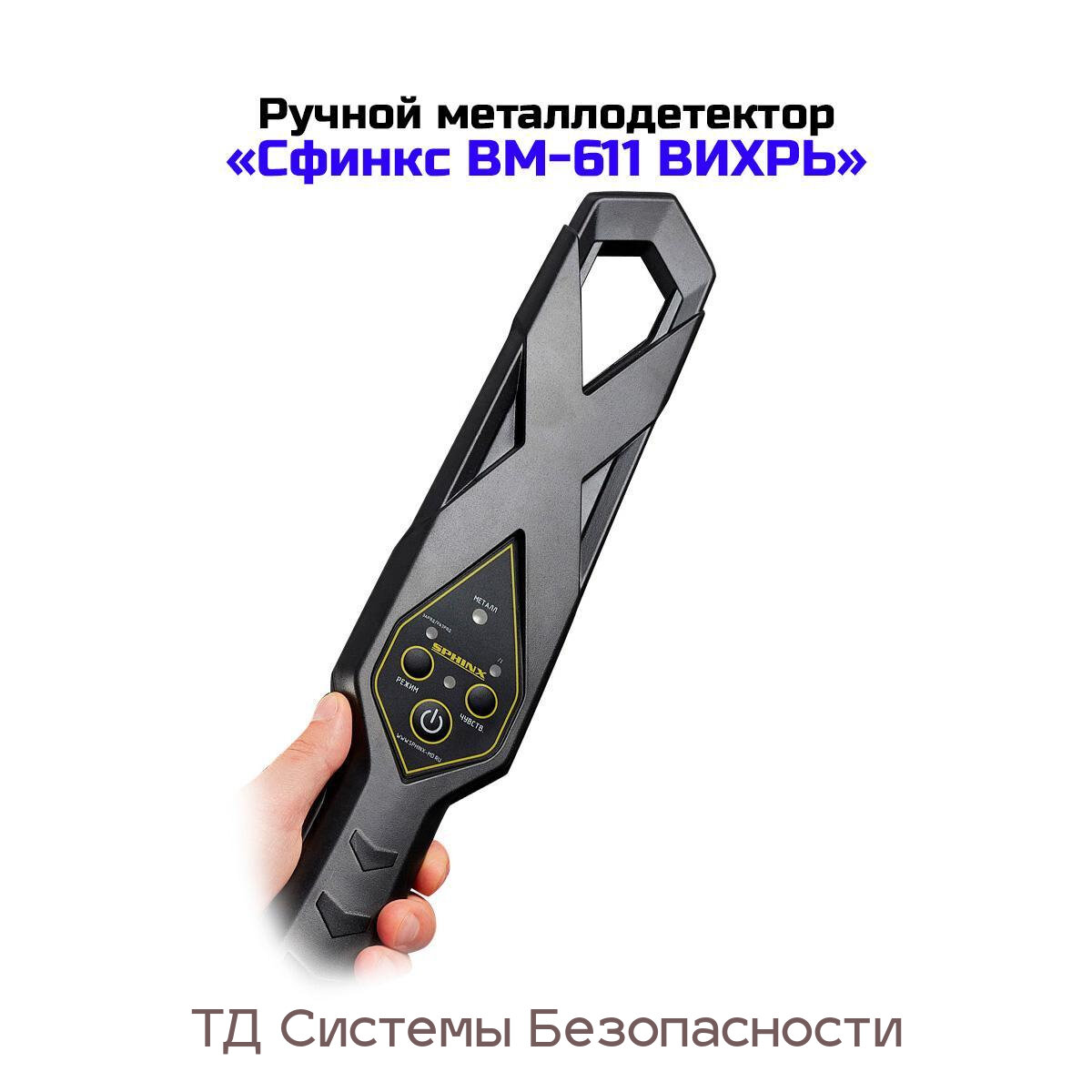 Металлодетектор ручной для досмотра Сфинкс 611 Вихрь-ВМ (Черн) (E2580EU) - металлоискатель для охраны. Расстояние: пистолет типа ПМ: - 20 см. Рекордн