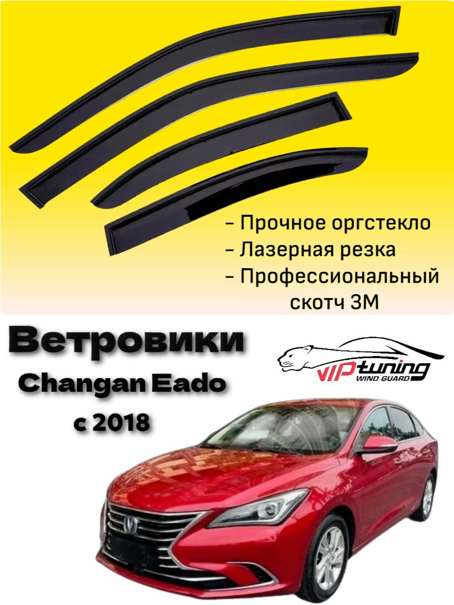 Ветровики, Дефлекторы боковых окон Changan Eado sd с 2018/ Ветровики стекол для авто Чанган Еадо