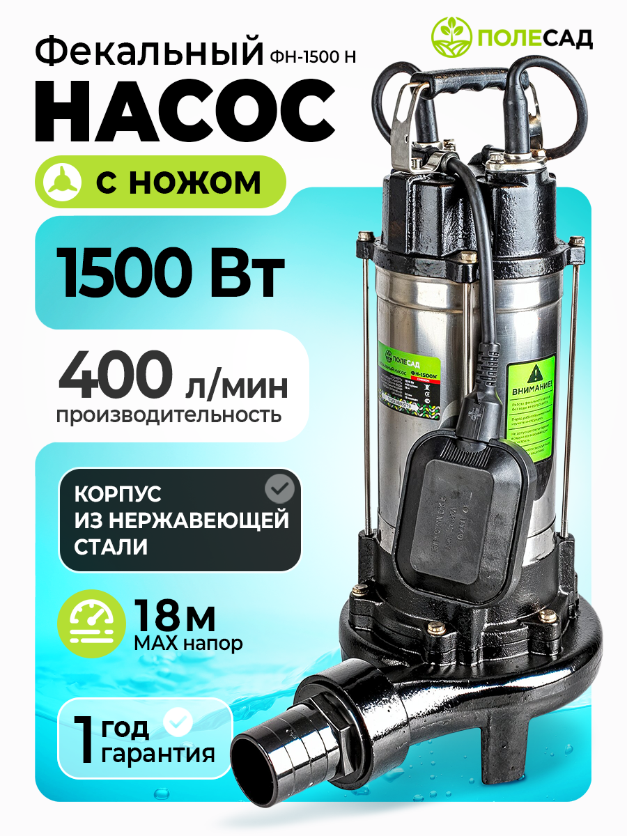 Фекальный насос Полесад ФН-1500Н, с ножом, 1500 Вт, 400 л/мин