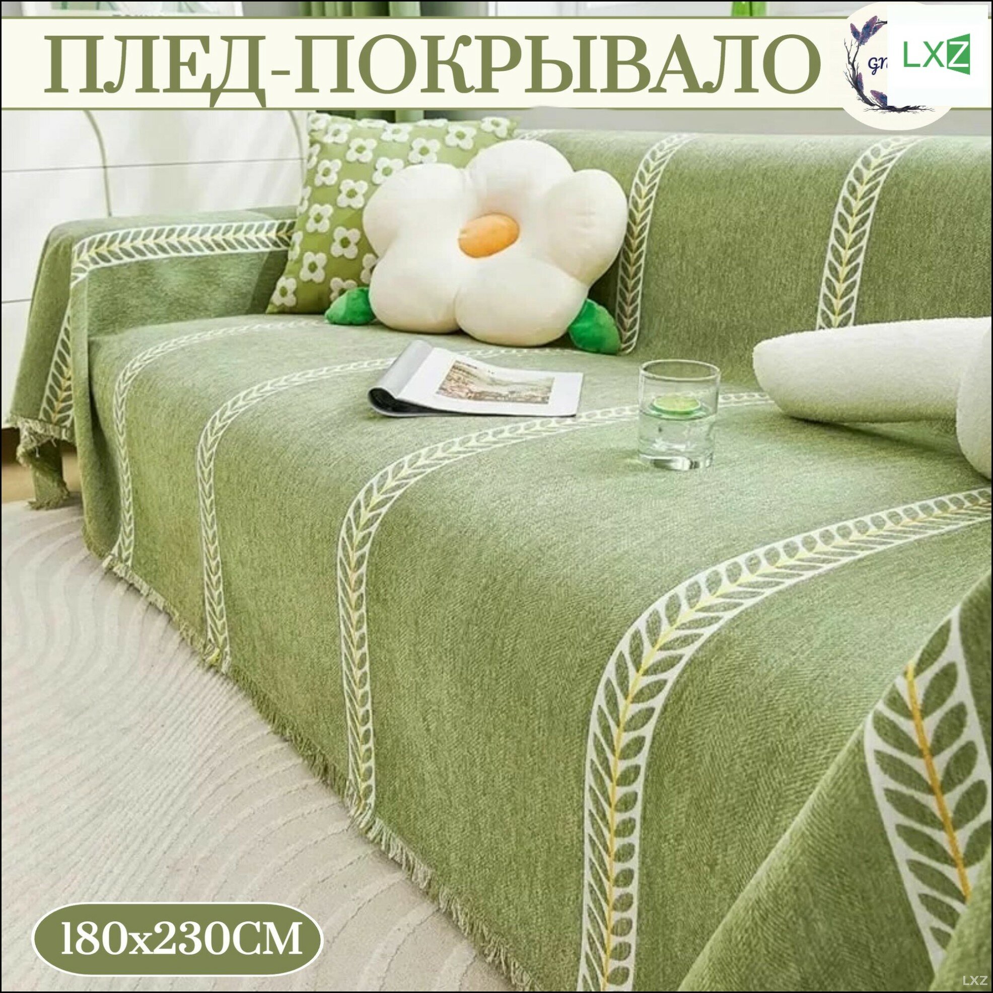 Плед-покрывало "Синель", 180x300см, двусторонний, с сумкой-чехлом