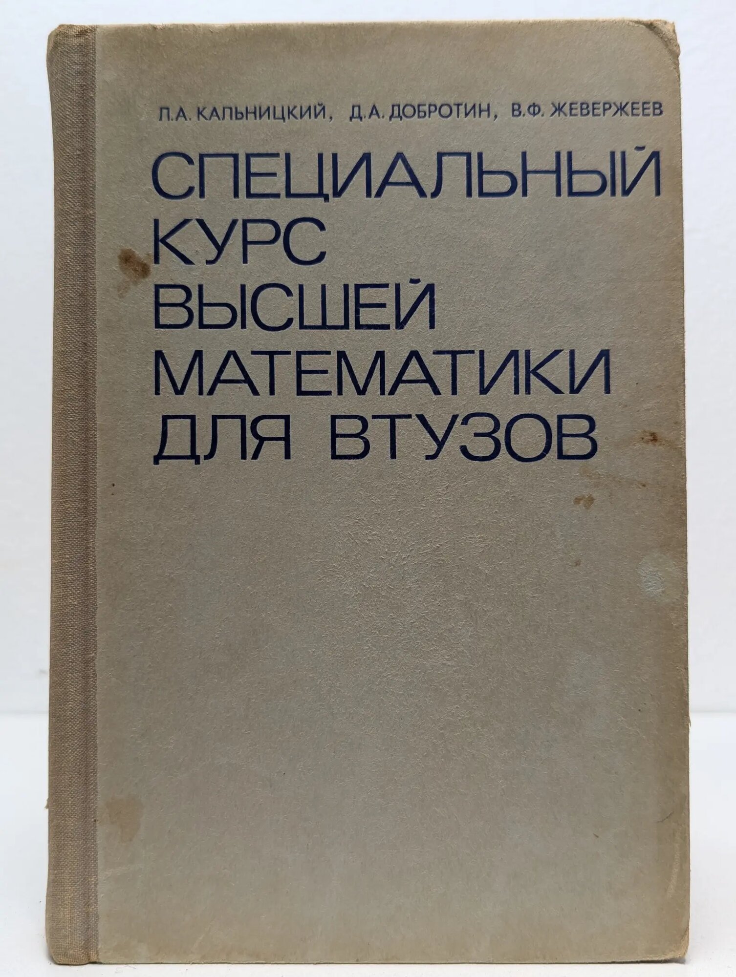 Специальный курс высшей математики для втузов Кальницкий Леонид Александрович, Добротин Дмитрий Алексеевич, Жевержеев Всеволод Фёдорович 1976