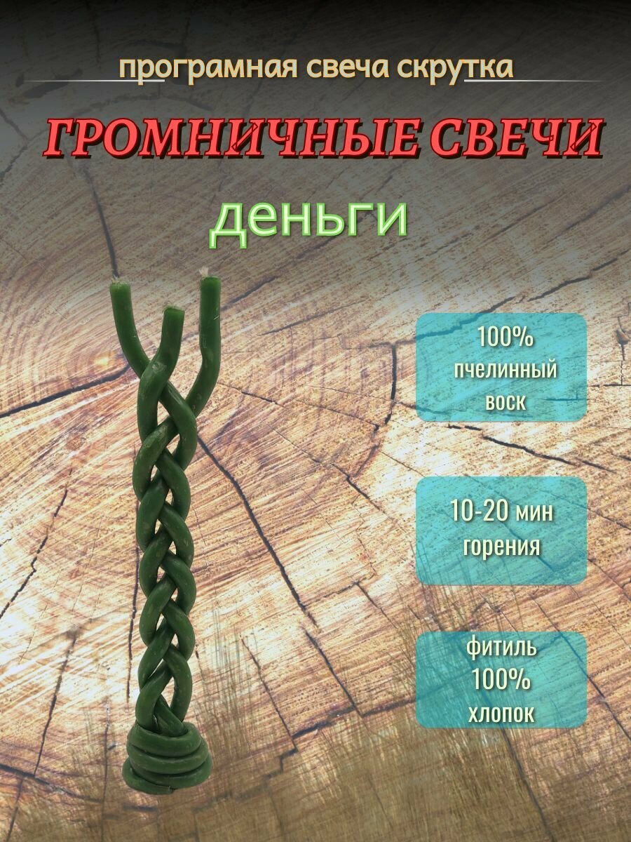Свеча магическая "Громничные-Деньги", от Коляда, натуральный воск, зеленая, 50 г
