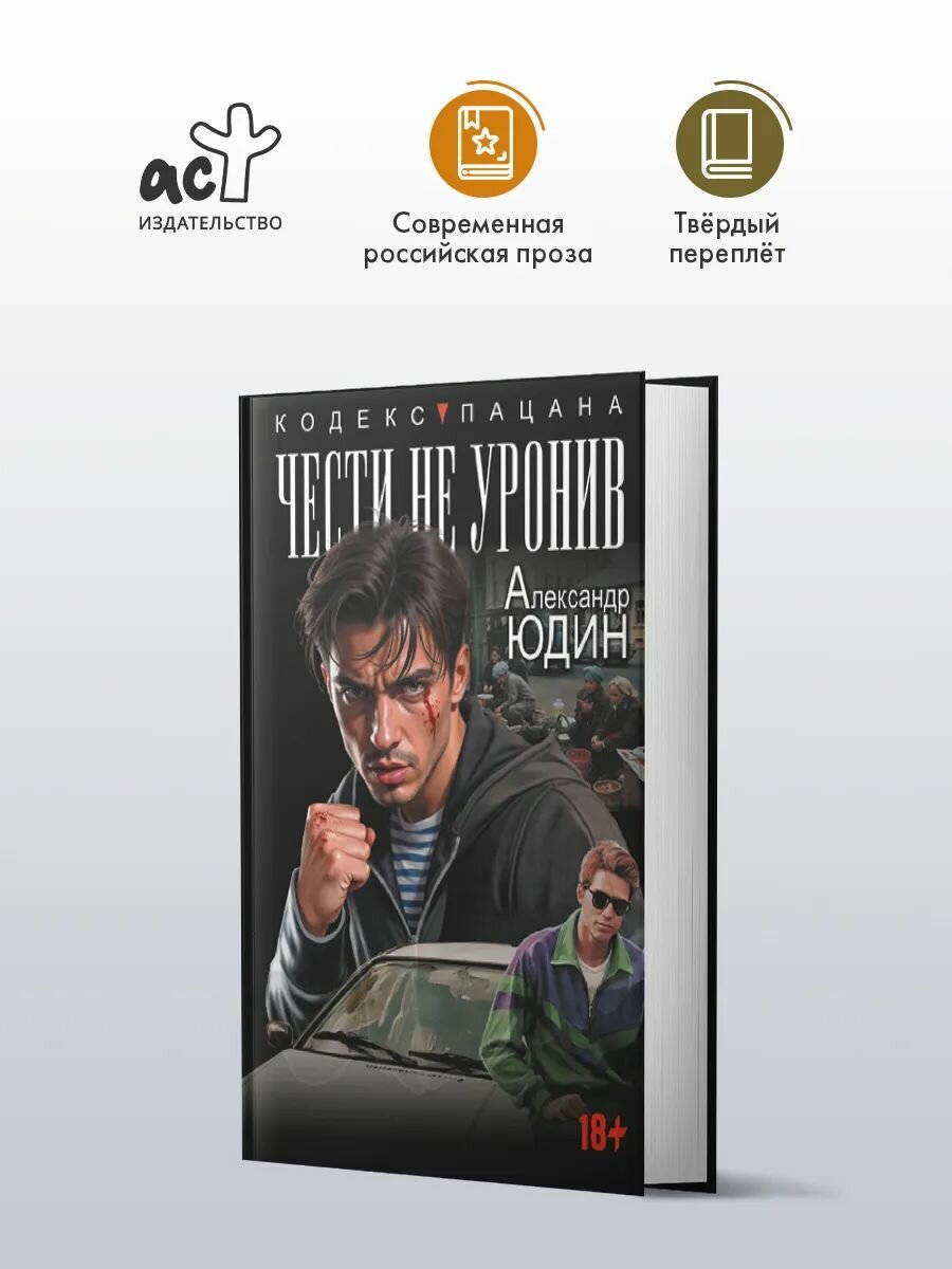 Чести не уронив