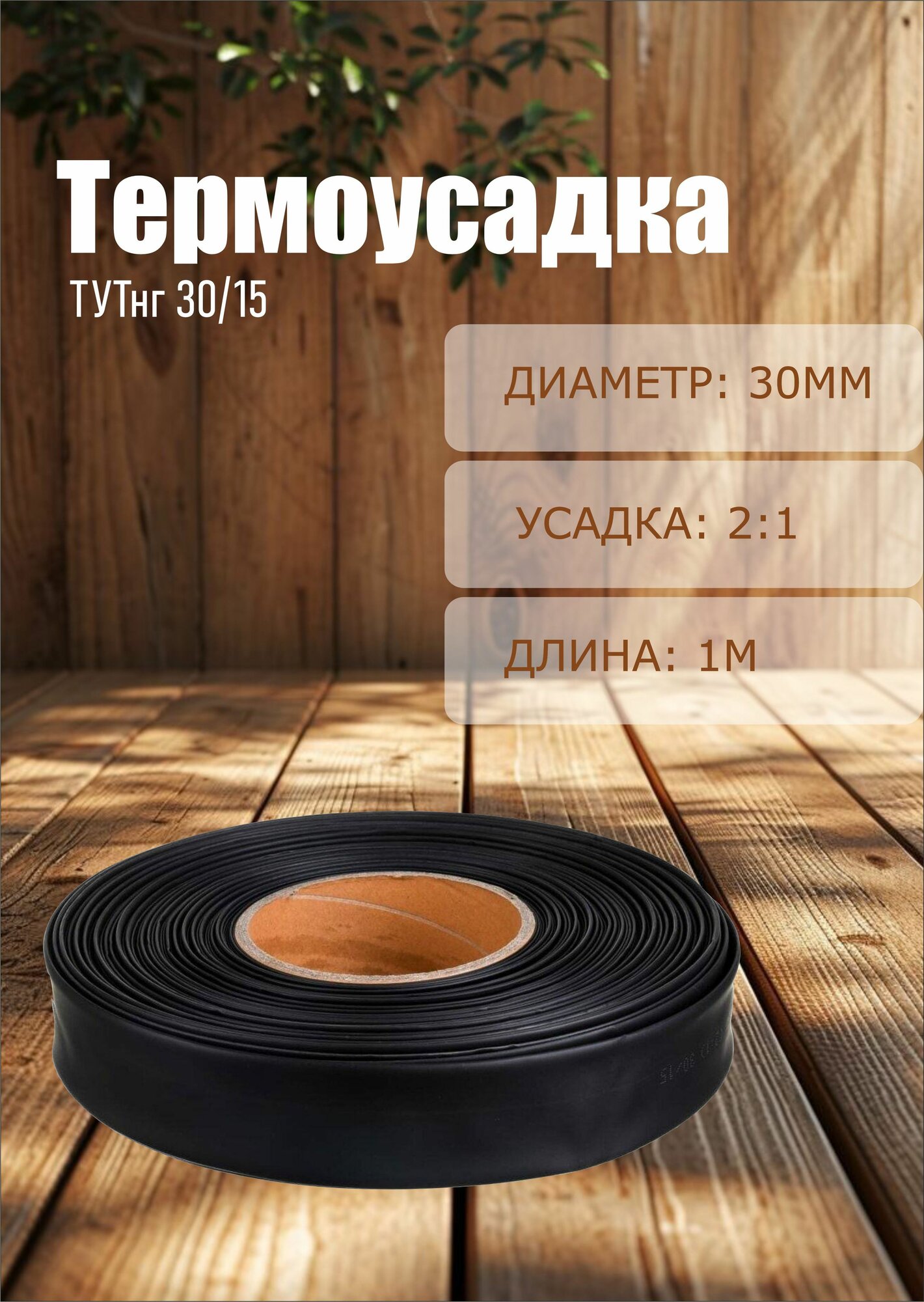 Трубка термоусаживаемая 30 мм черная (1м) термоусадка 2:1