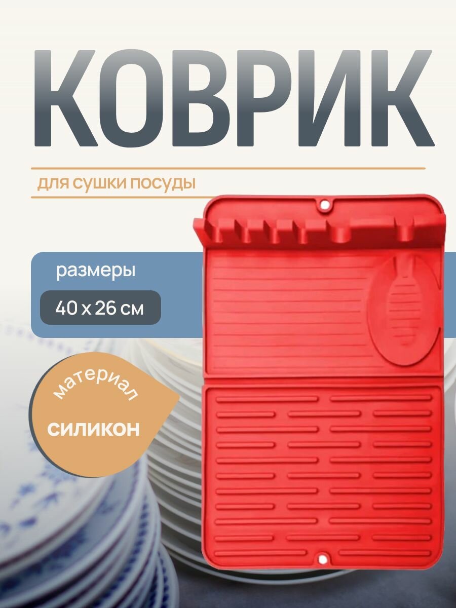 Кухонный коврик для сушки посуды, овощей, фруктов / Мягкая подставка из термостойкого силикона красный
