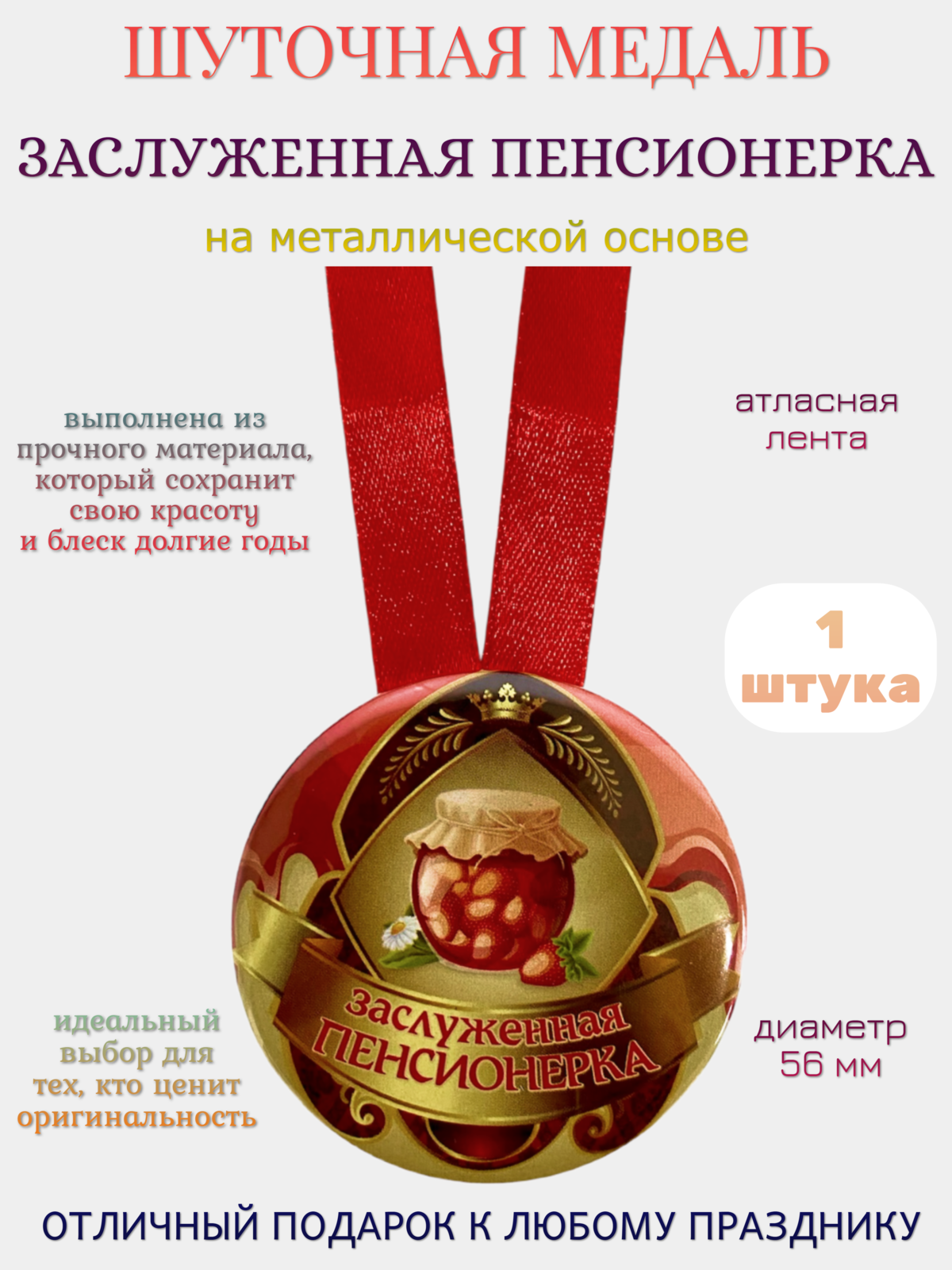 Медаль шуточная с атласной лентой "Заслуженная пенсионерка", диаметр 56 мм, на подложке