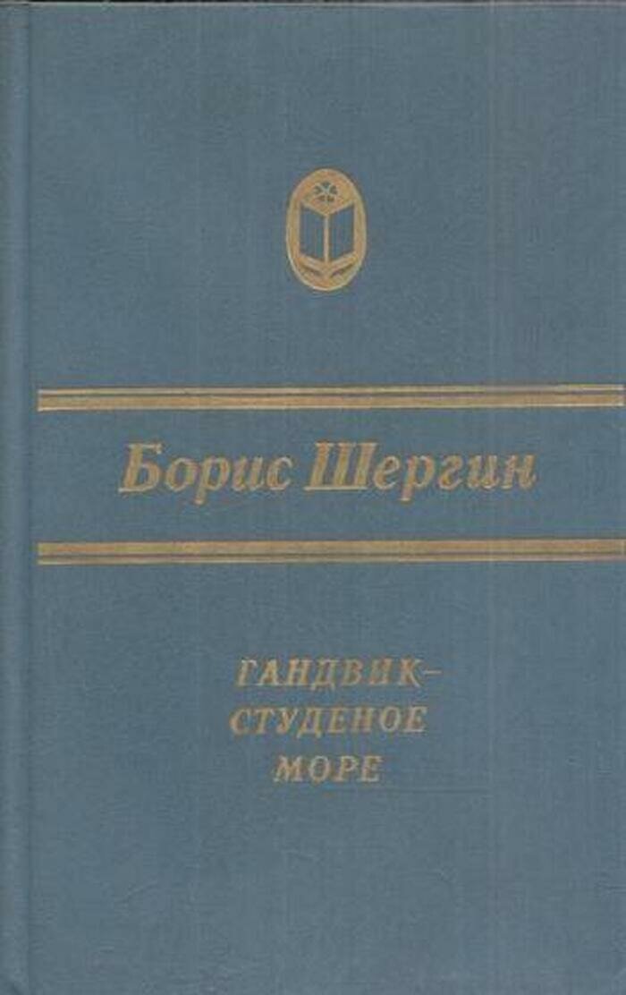 Гандвик - студеное море