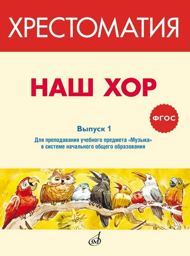 717287МИ ФГОС: Наш хор. Хрестоматия. Выпуск 1, издательство "Музыка"