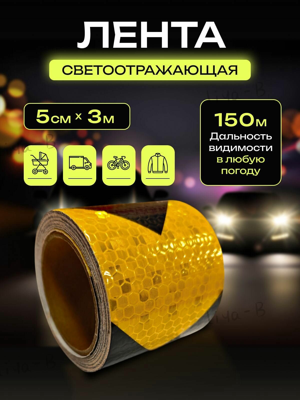 Светоотражающая лента, для автомобиля, коляски, велосипеда, водостойкая