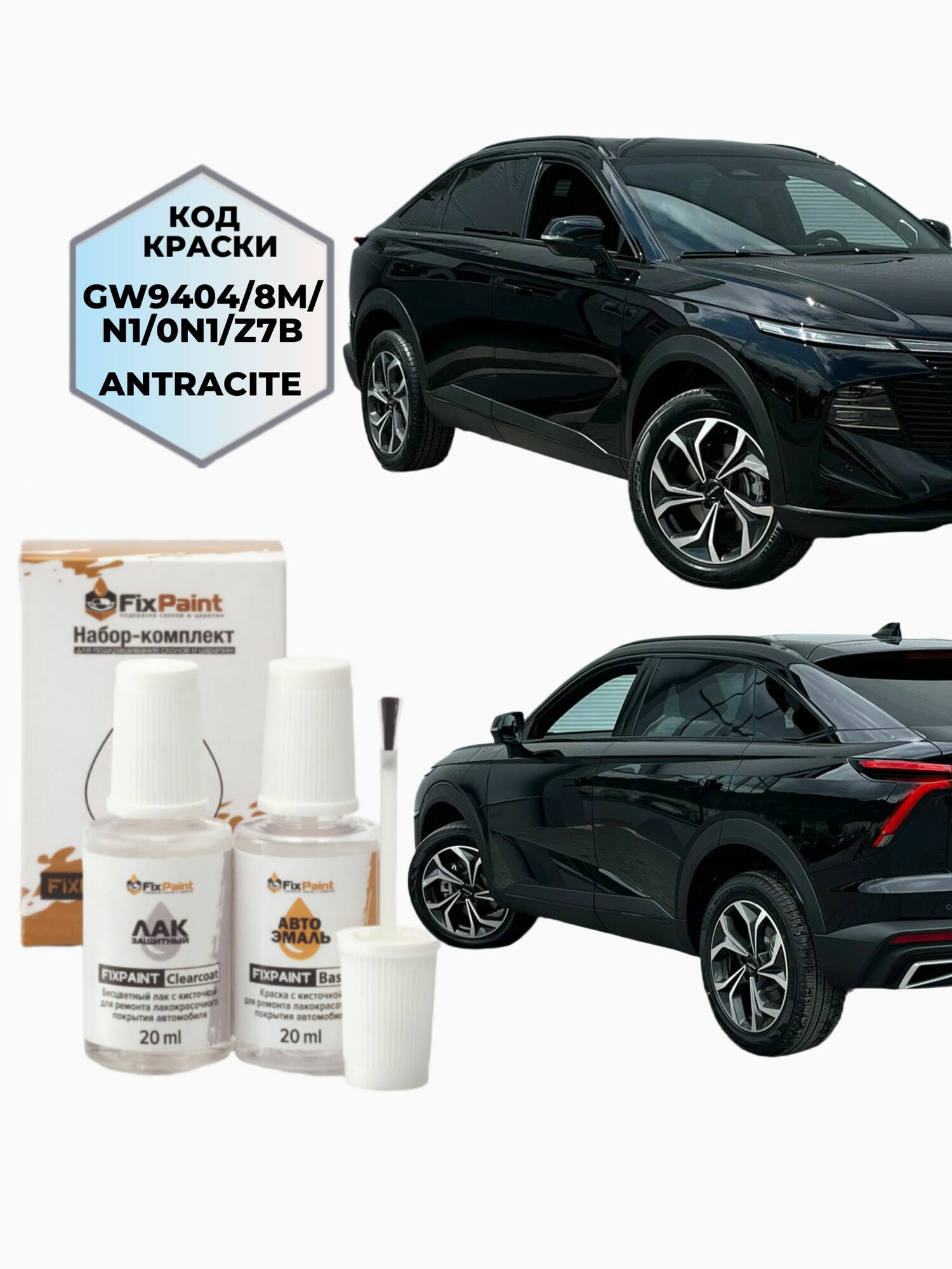 Подкраска HAVAL F7X, код GW9404, EBONY BLACK, набор FixPaint Double, краска и лак для подкраски сколов и царапин