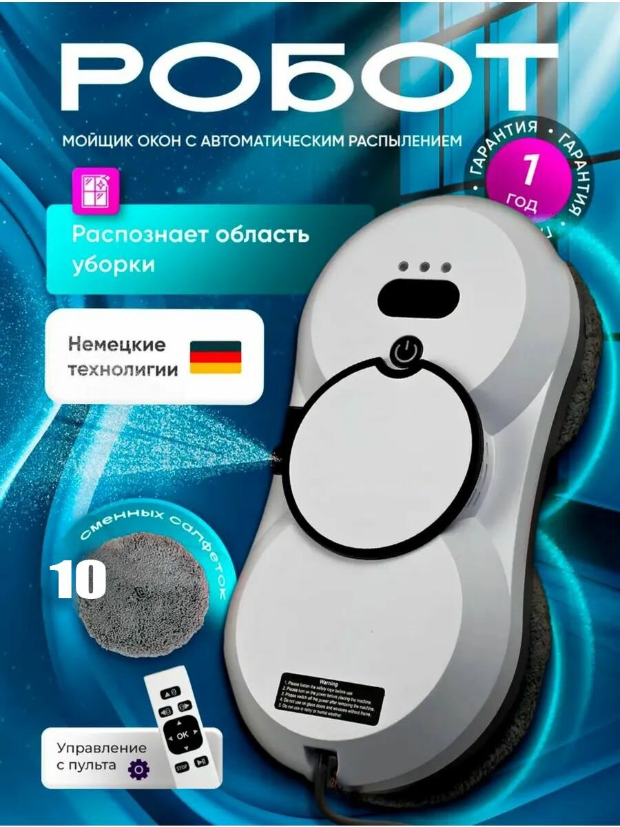 Робот мойщик окон, мойщик окон робот с распылением, со сменными салфетками 10 шт