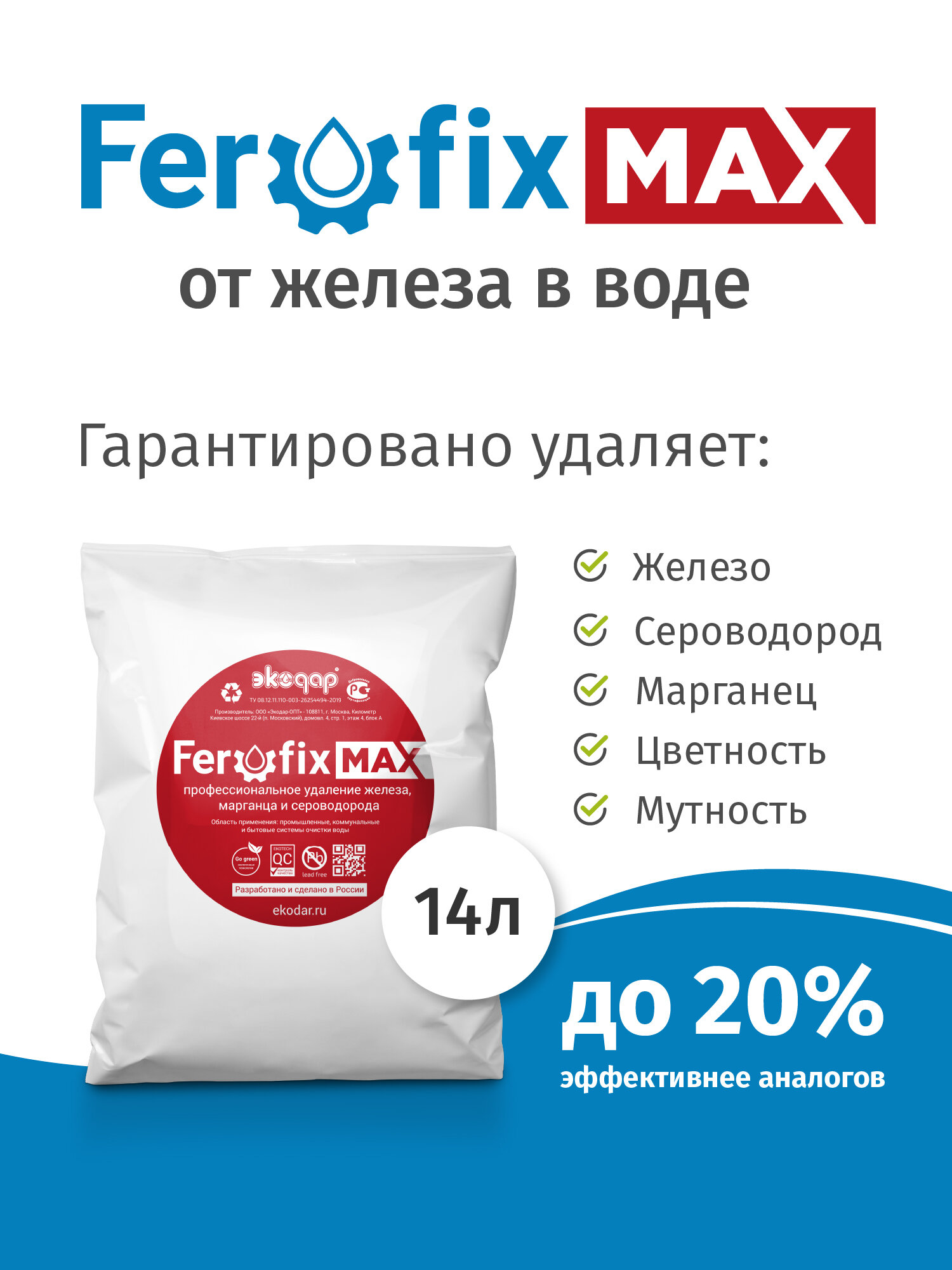 Фильтрующая загрузка (засыпка для фильтра обезжелезивание) Экодар Ferofix Max. 14 литров