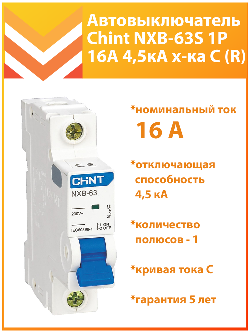 Автоматический выключатель Chint NXB-63S 1P 16А 4,5кА х-ка C (R)