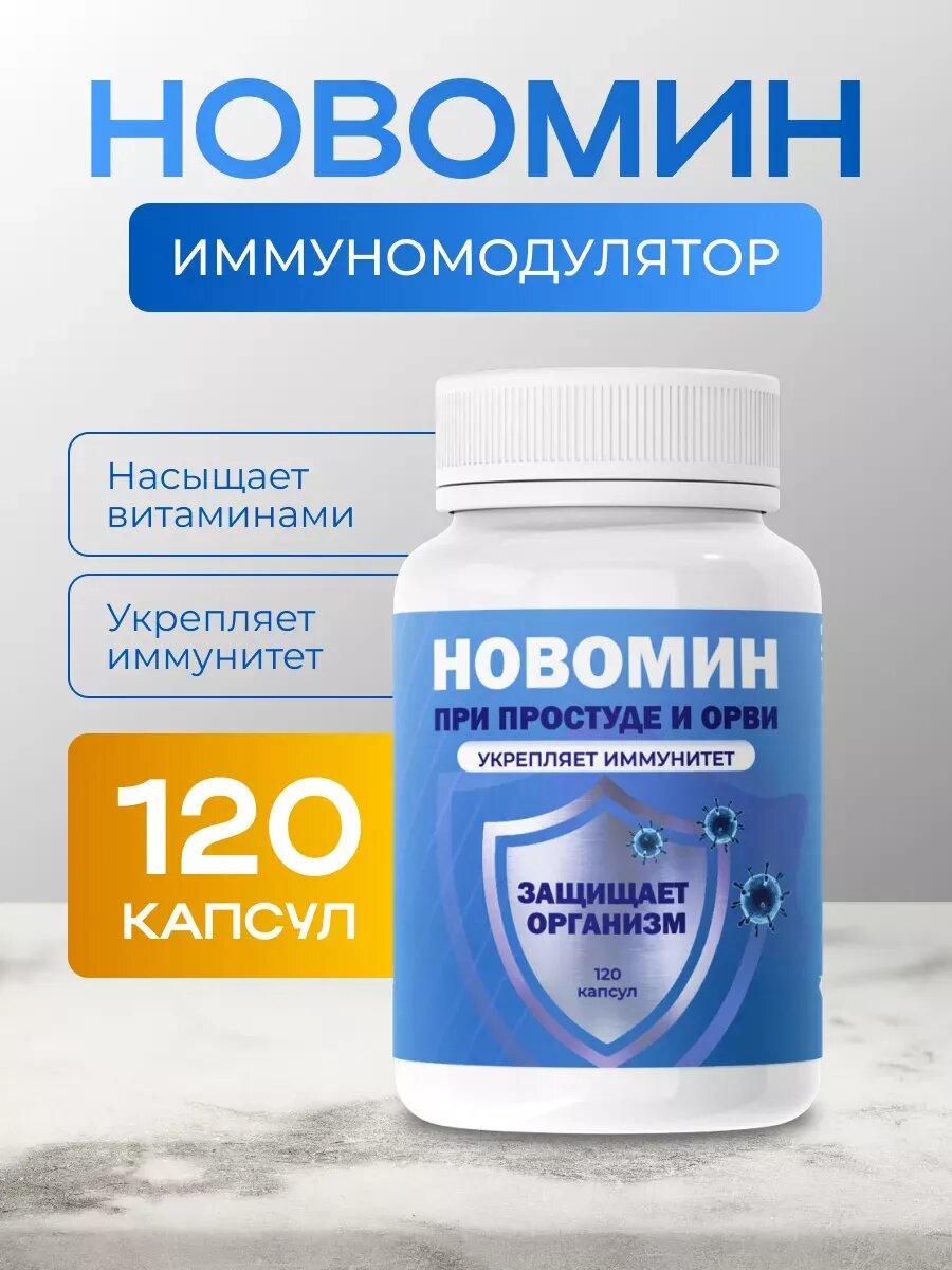 Новомин для иммунитета антиоксидант против вирусов