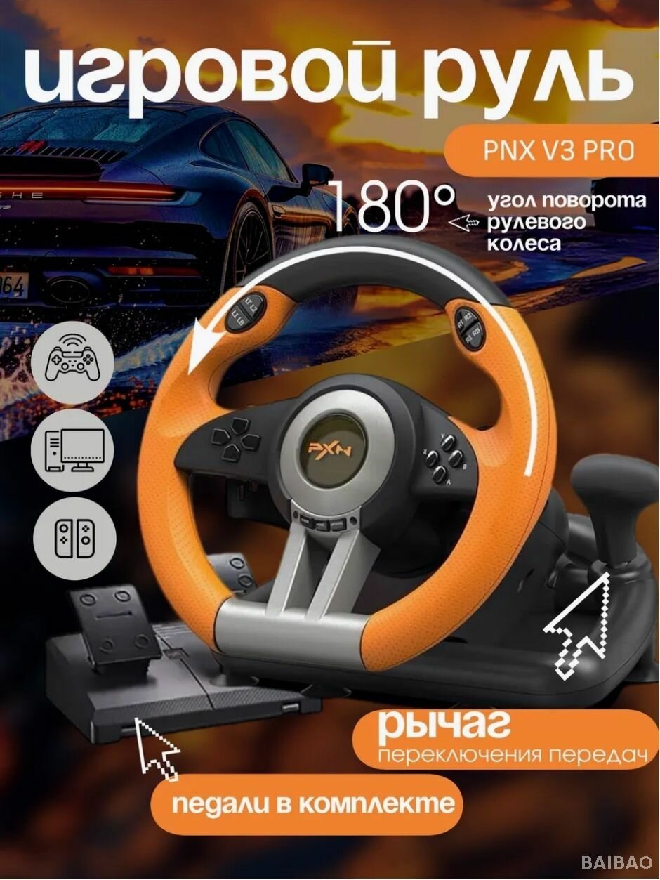 Игровой руль PXN V3 Pro для ПК, PS3, PS4, XBox One, Nintendo Switch / Гоночный симулятор вождения с педалями