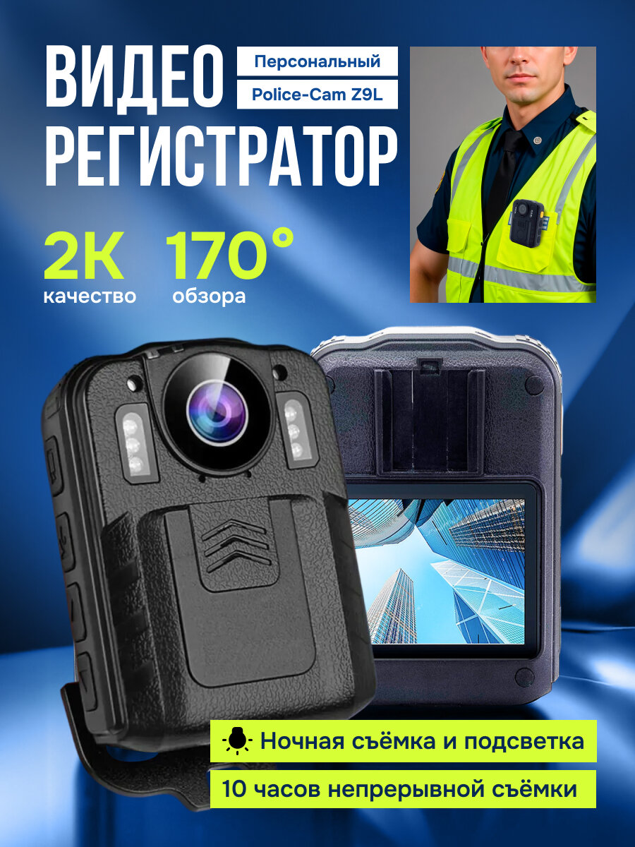 Носимый видеорегистратор Police-Cam Z9L, 140° обзора, встроенный микрофон, USB