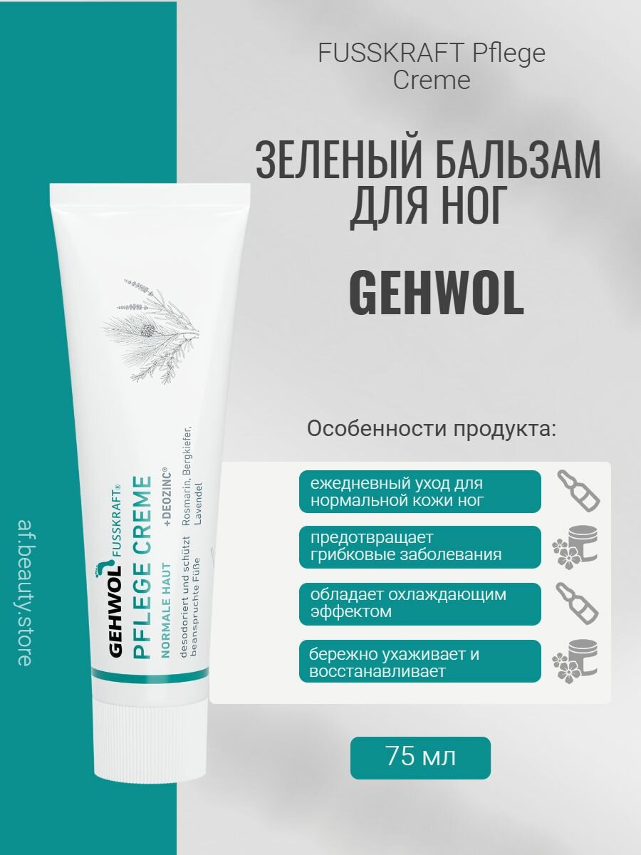 Gehwol Fusskraft Care Cream (Green) - Ухаживающий (Зеленый) бальзам 75 мл