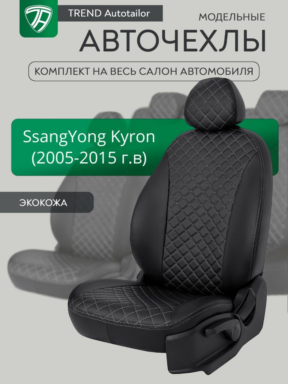 Авточехлы модельные для SsangYong Kyron