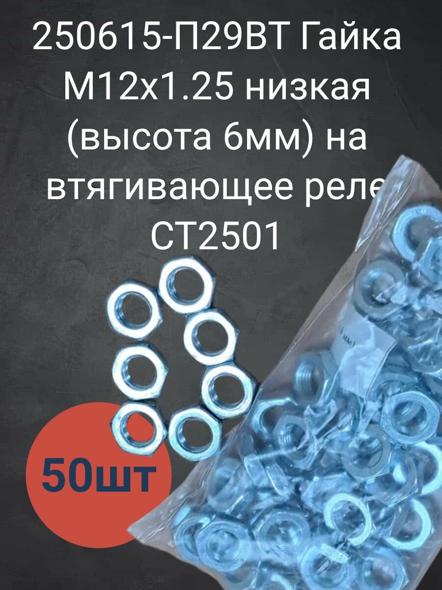 250615-П29ВТ Гайка М12х1.25 низкая (высота 6мм) подходит на втягивающее реле СТ2501