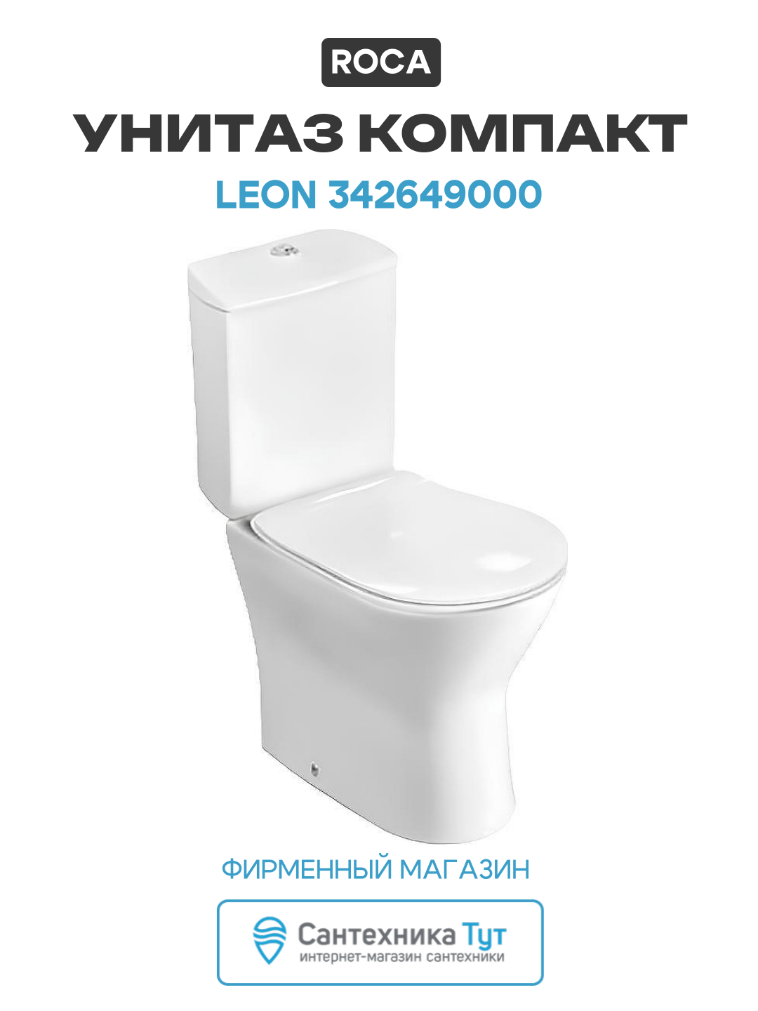 Унитаз-компакт Roca Leon 342649000 без бачка и сиденья белый фарфор напольный