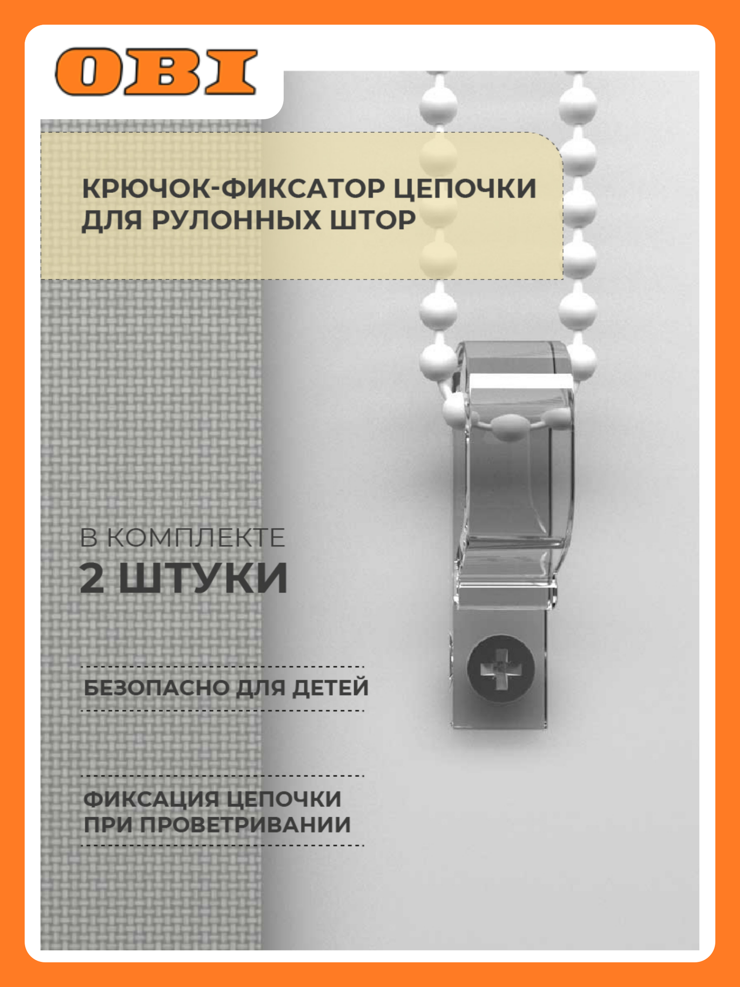 Крючок-фиксатор цепочки для рулонных штор Decofest белый 2 шт