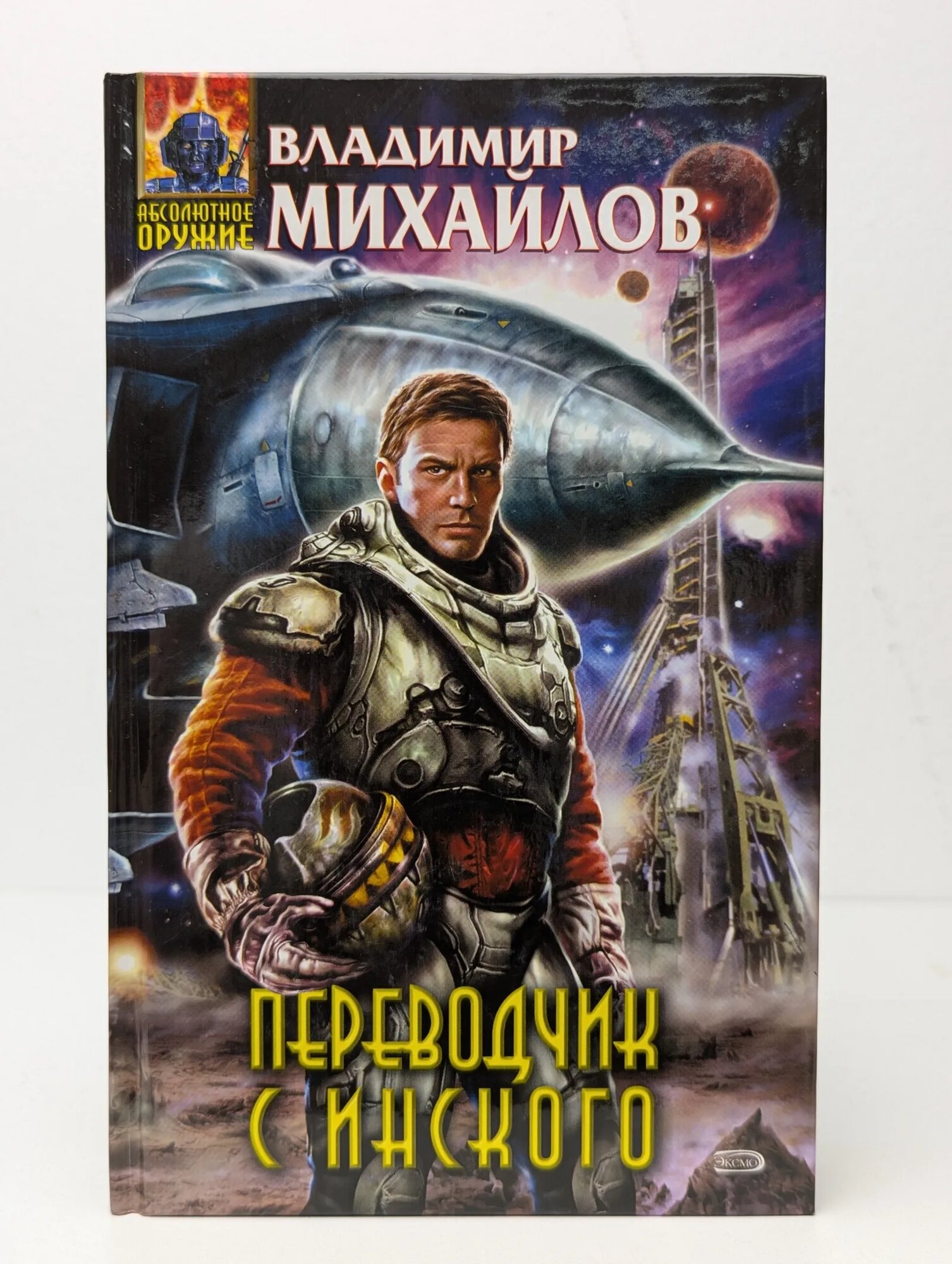 Переводчик с инского Михайлов Владимир Дмитриевич 2008