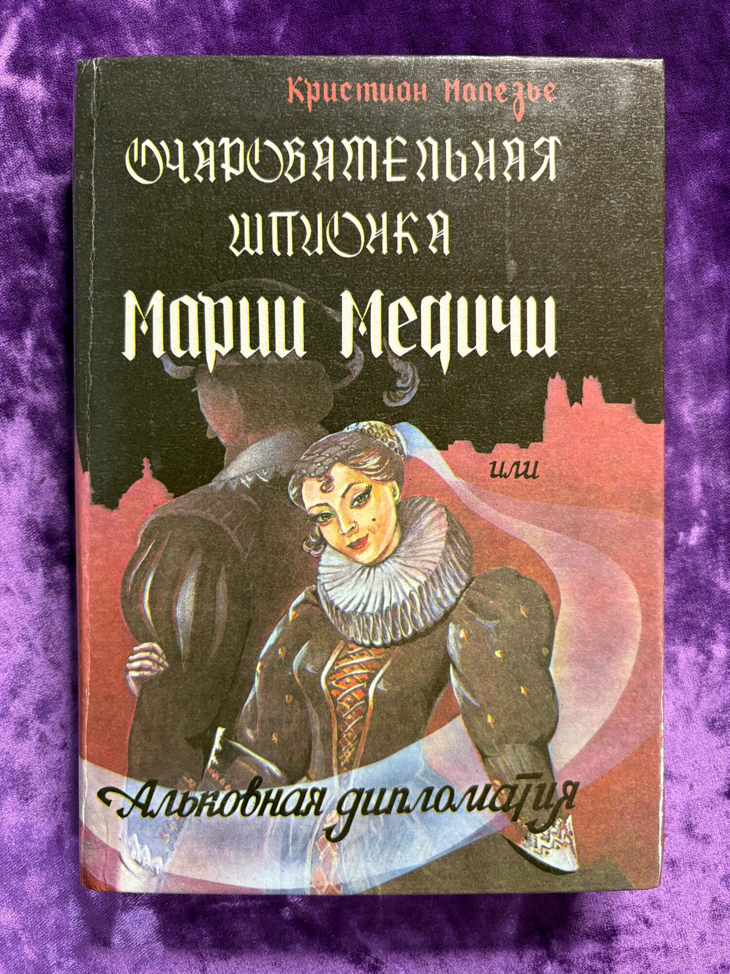 Очаровательная шпионка Марии Медичи или Альковная дипломатия