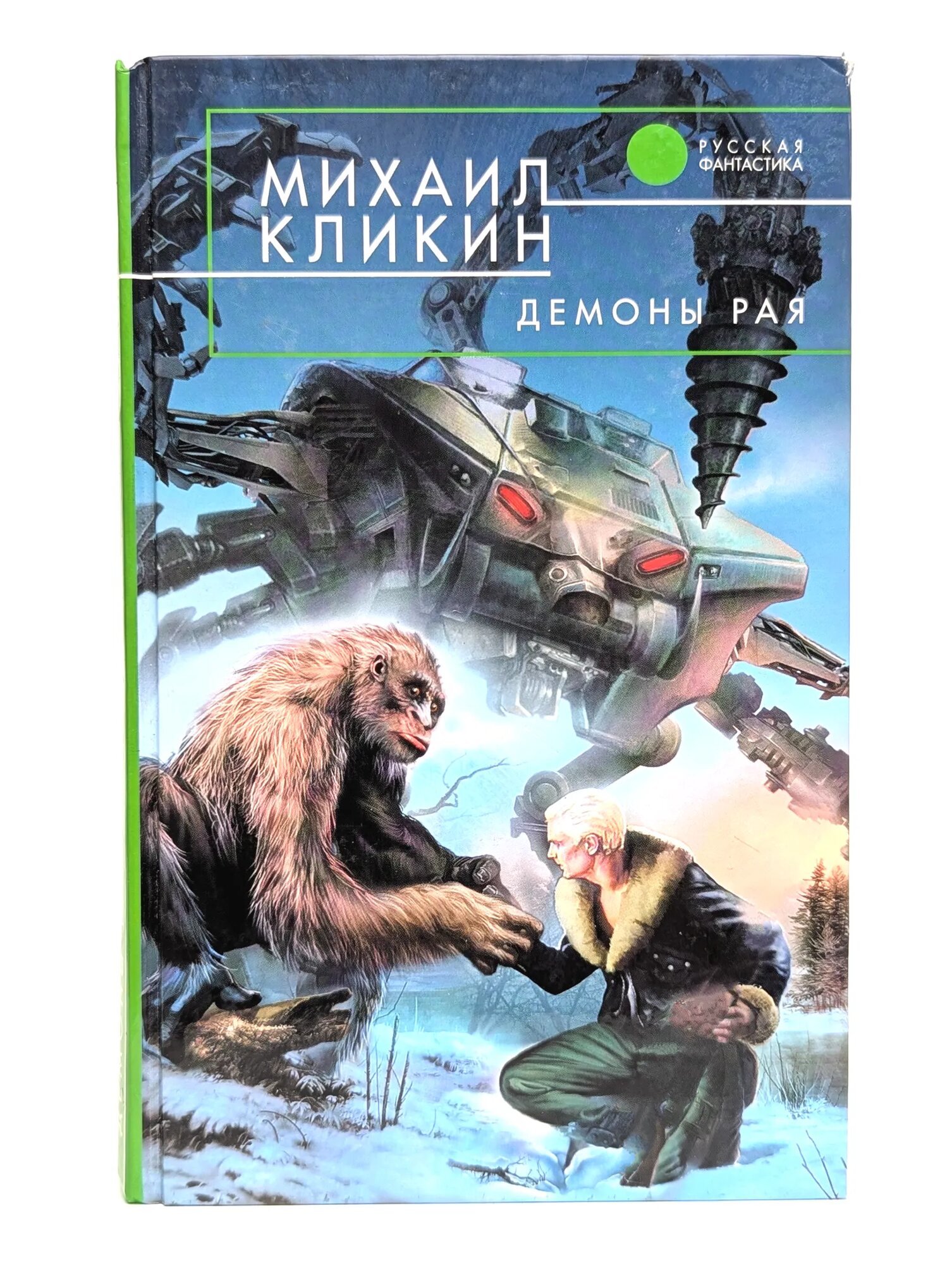 Демоны рая Кликин Михаил Геннадьевич 2011