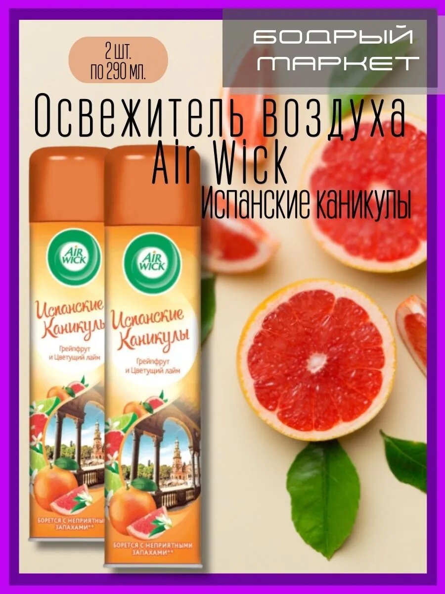 Освежитель воздуха Испанские Каникулы 2 шт. по 290 мл.