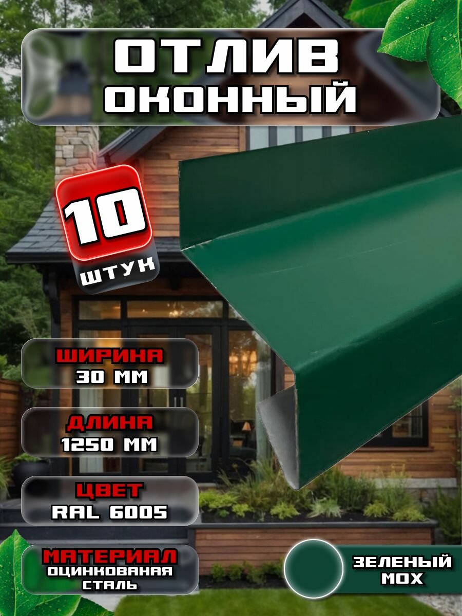 Отлив для окна / цоколя. Цвет RAL 6005 (зеленый мох), ширина 30мм, длина 1250 мм, 10 штук