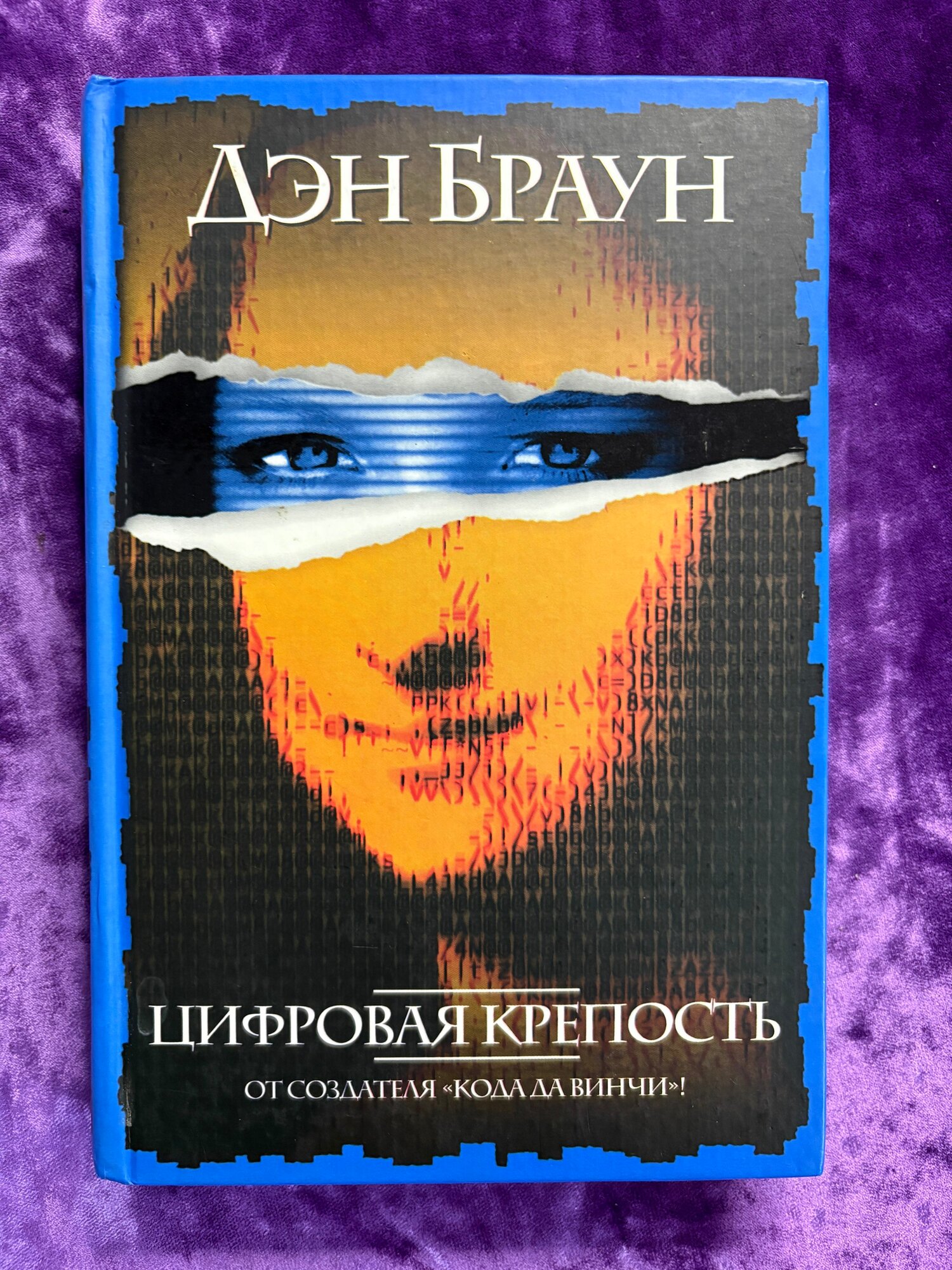 Цифровая крепость