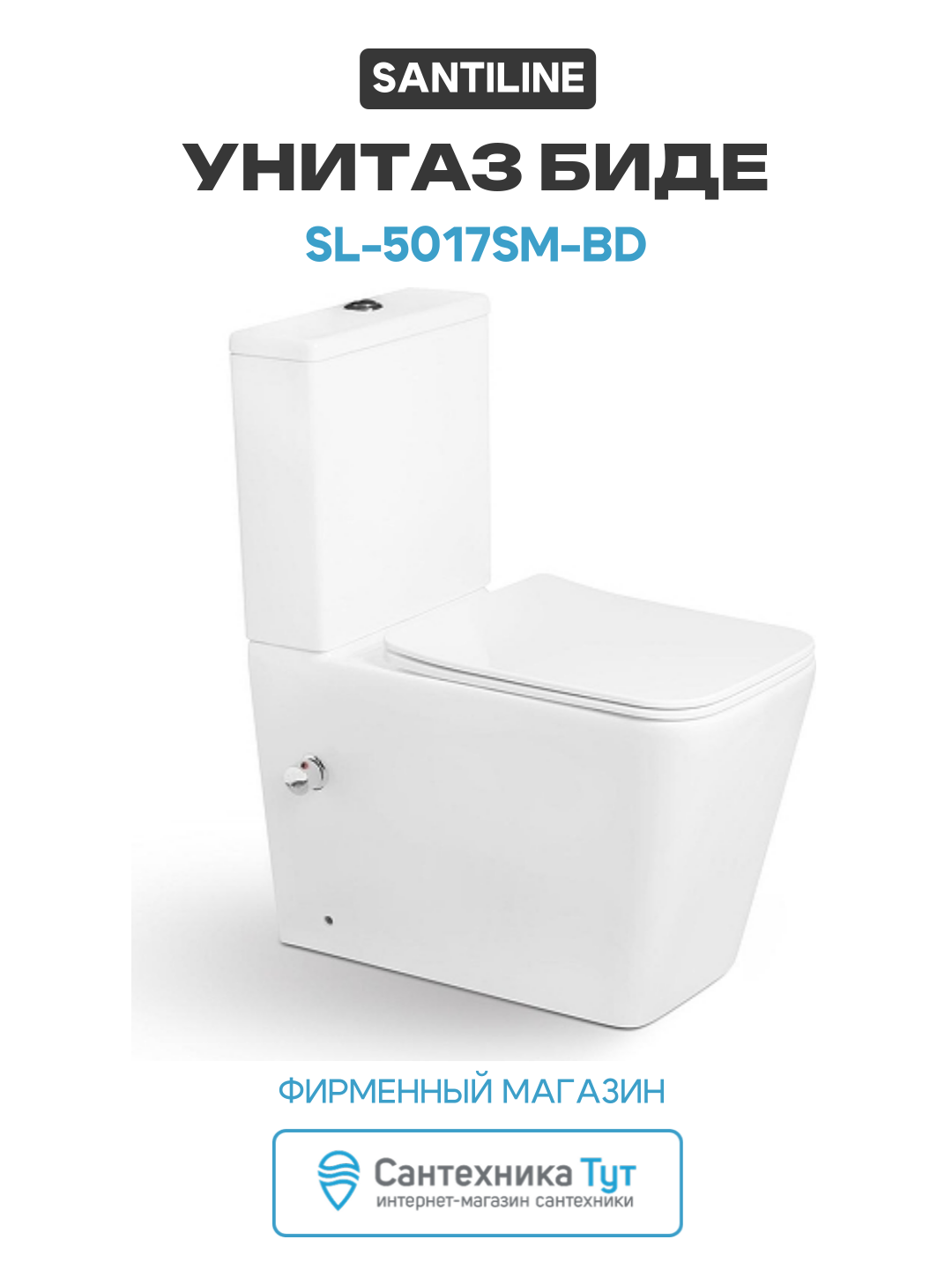 Унитаз биде SantiLine SL-5017SM-BD цвет Белый с бачком и сиденьем Микролифт