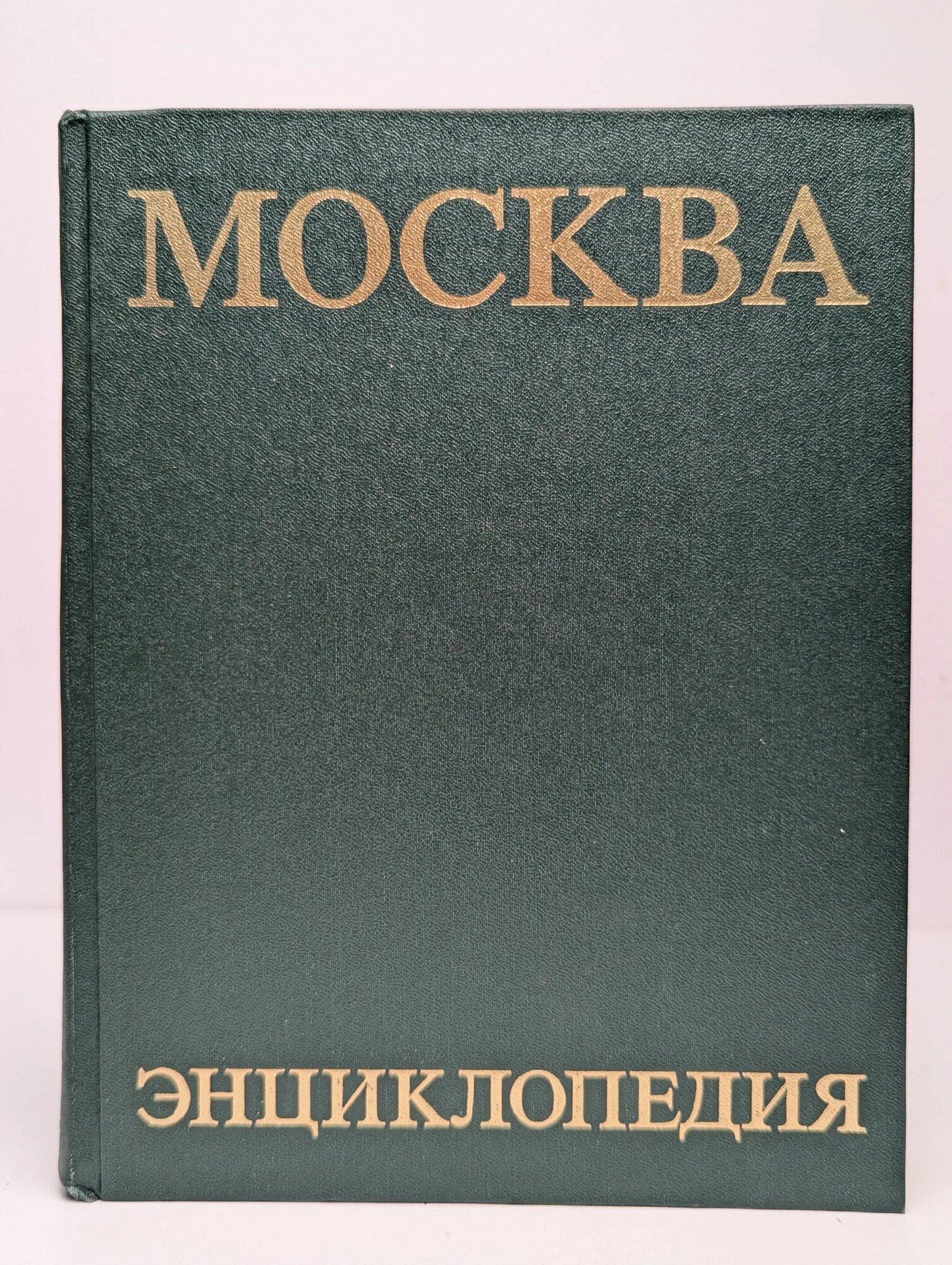 Москва. Энциклопедия Нарочницкий Алексей Леонтьевич (ред.) 1980