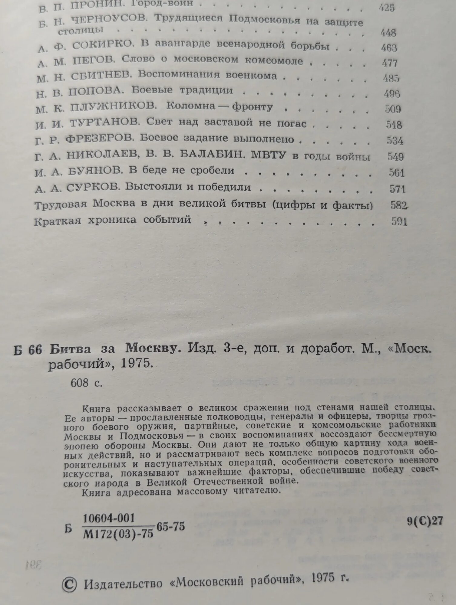 Битва за Москву 1975 — фото 1
