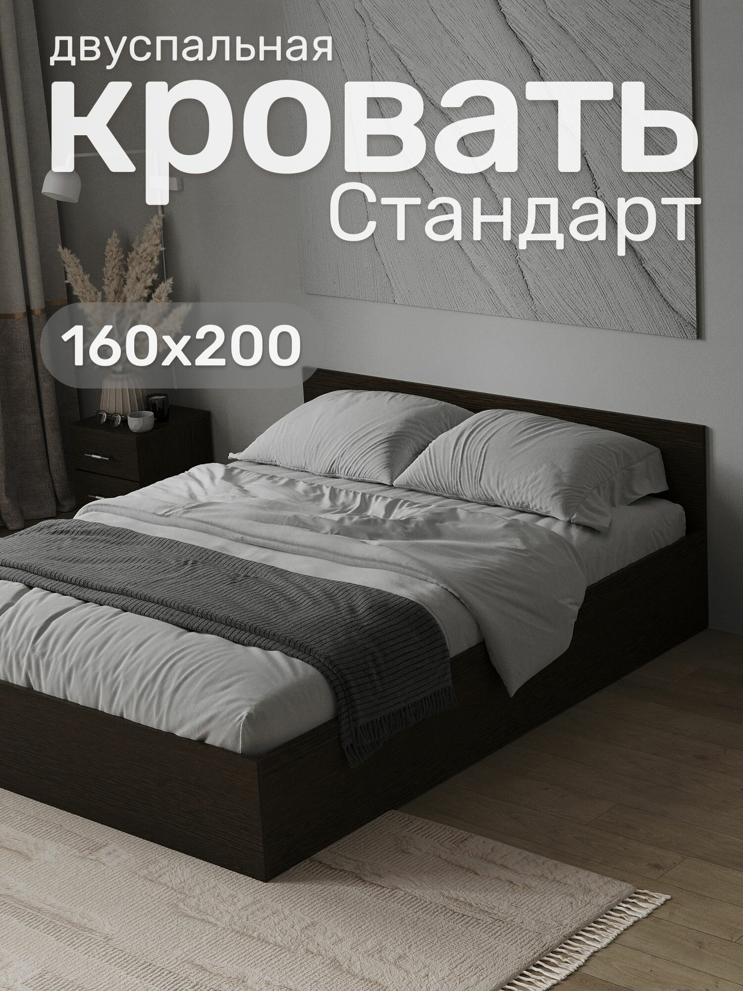 Кровать двуспальная Стандарт 160х200, Венге