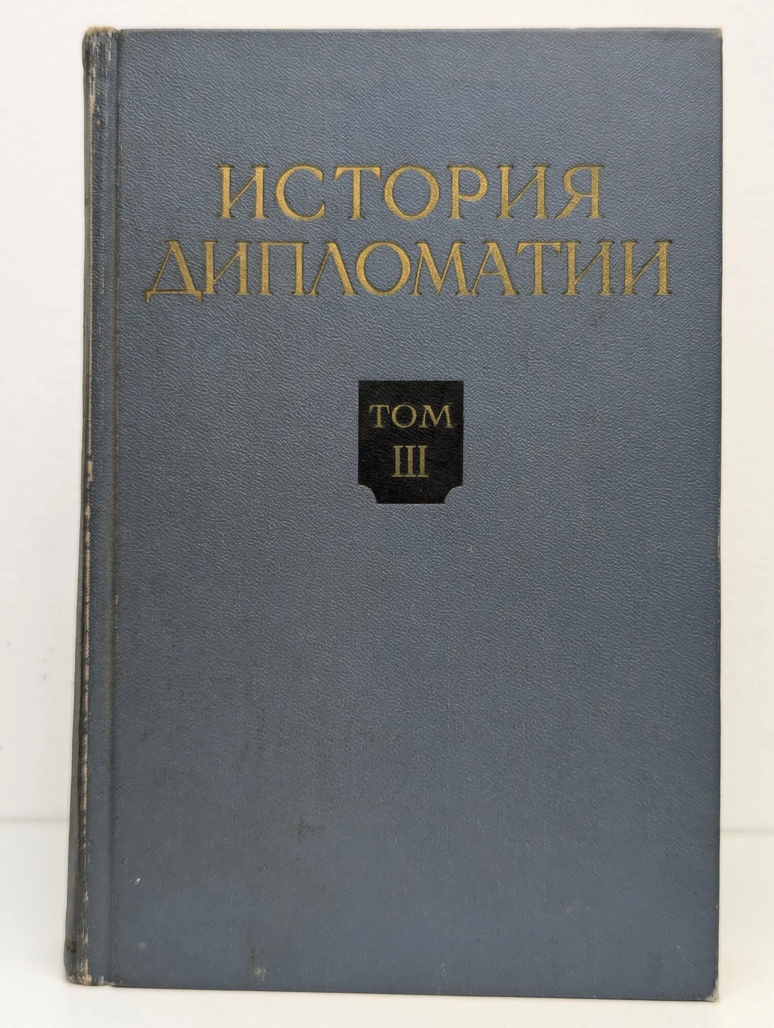 История дипломатии. Том 3 Зорин Валерий Андреевич (ред.) 1965
