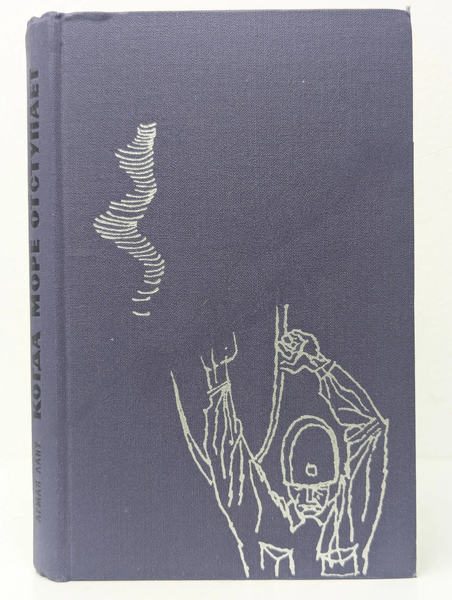 Когда море отступает Лану Арман 1965