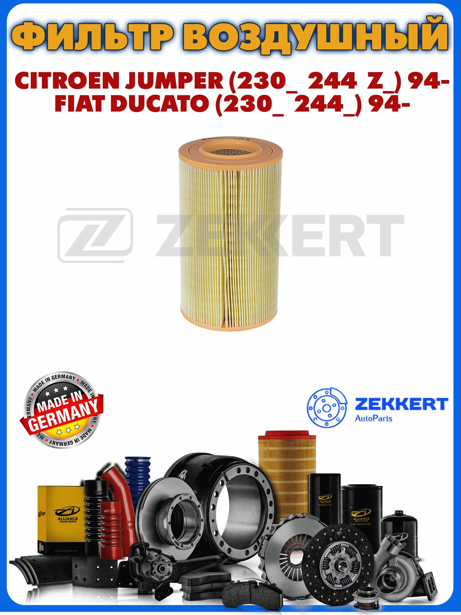 Фильтр воздушный Citroen Jumper (230_ 244 Z_) 94- Fiat Ducato (230_ 244_) 94- Peugeot Boxer (230_
