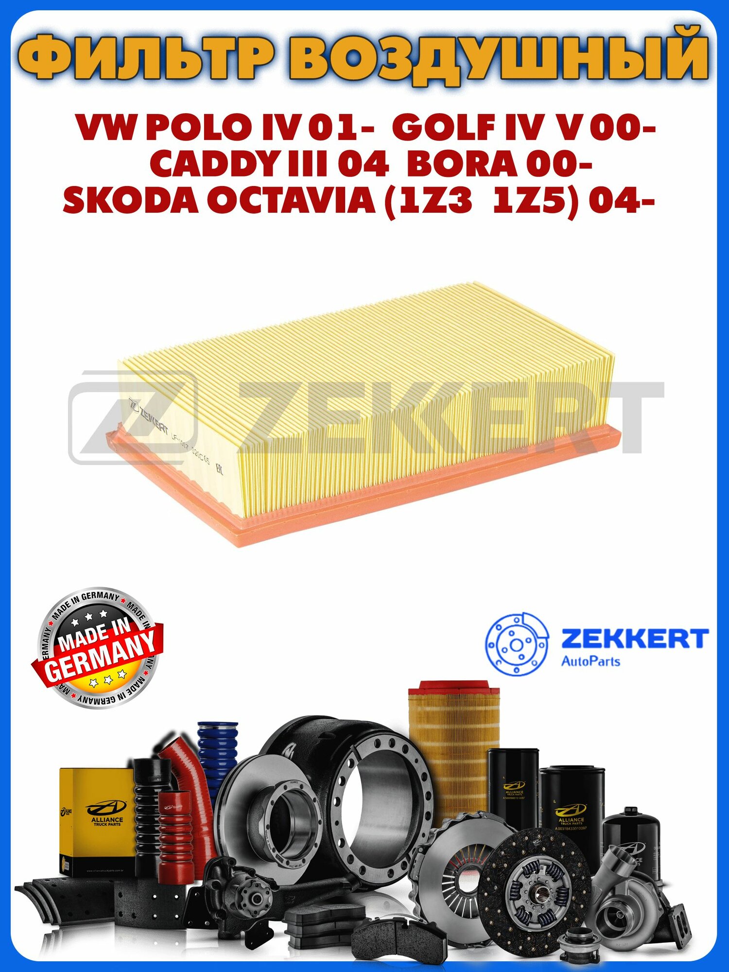 Фильтр воздушный VW Polo IV 01- Golf IV V 00- Caddy III 04 Bora 00- Skoda Octavia (1Z3 1Z5) 04-