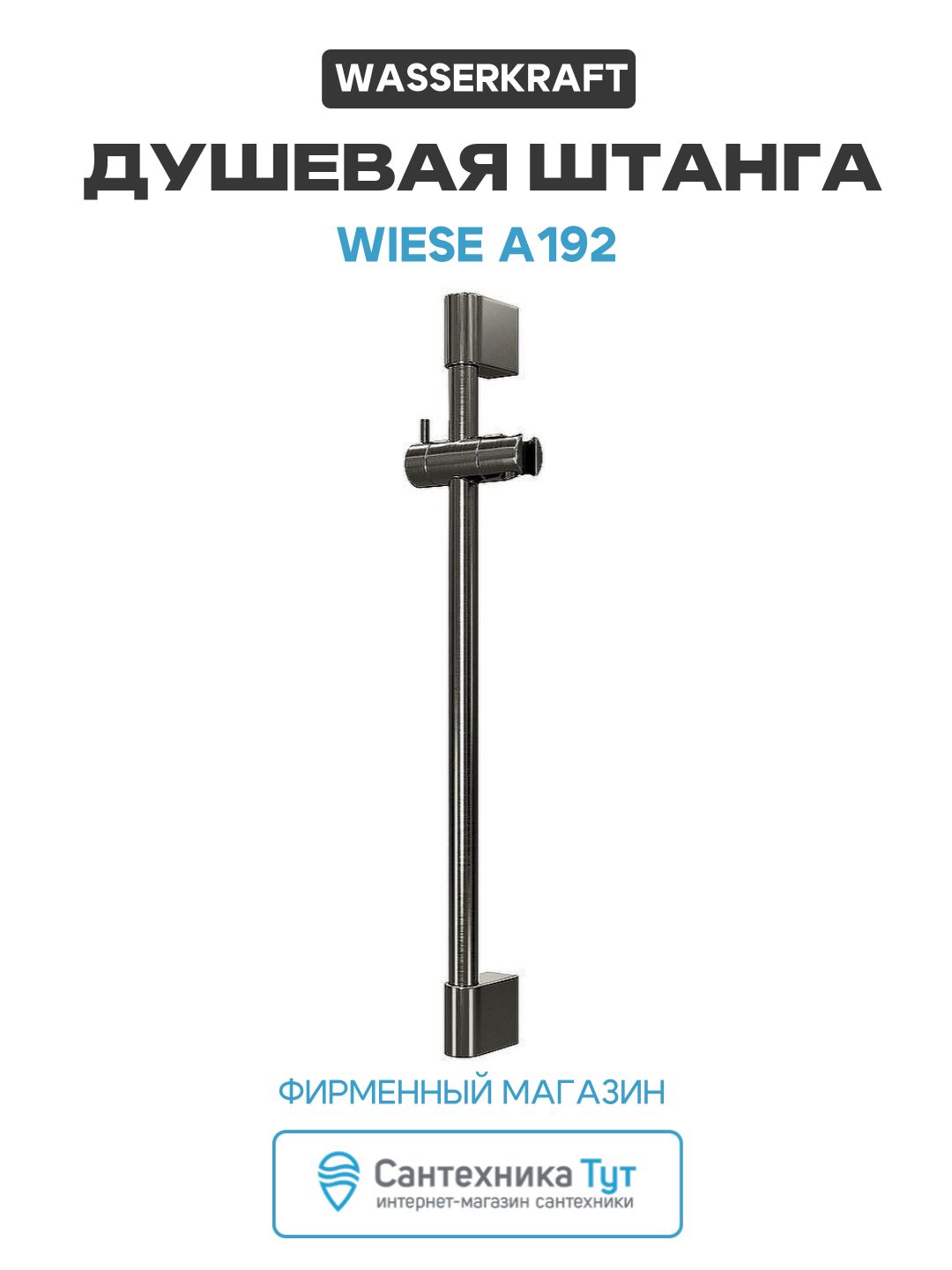 Душевая штанга WasserKRAFT Wiese A192 Оружейная сталь нержавеющая сталь на стену
