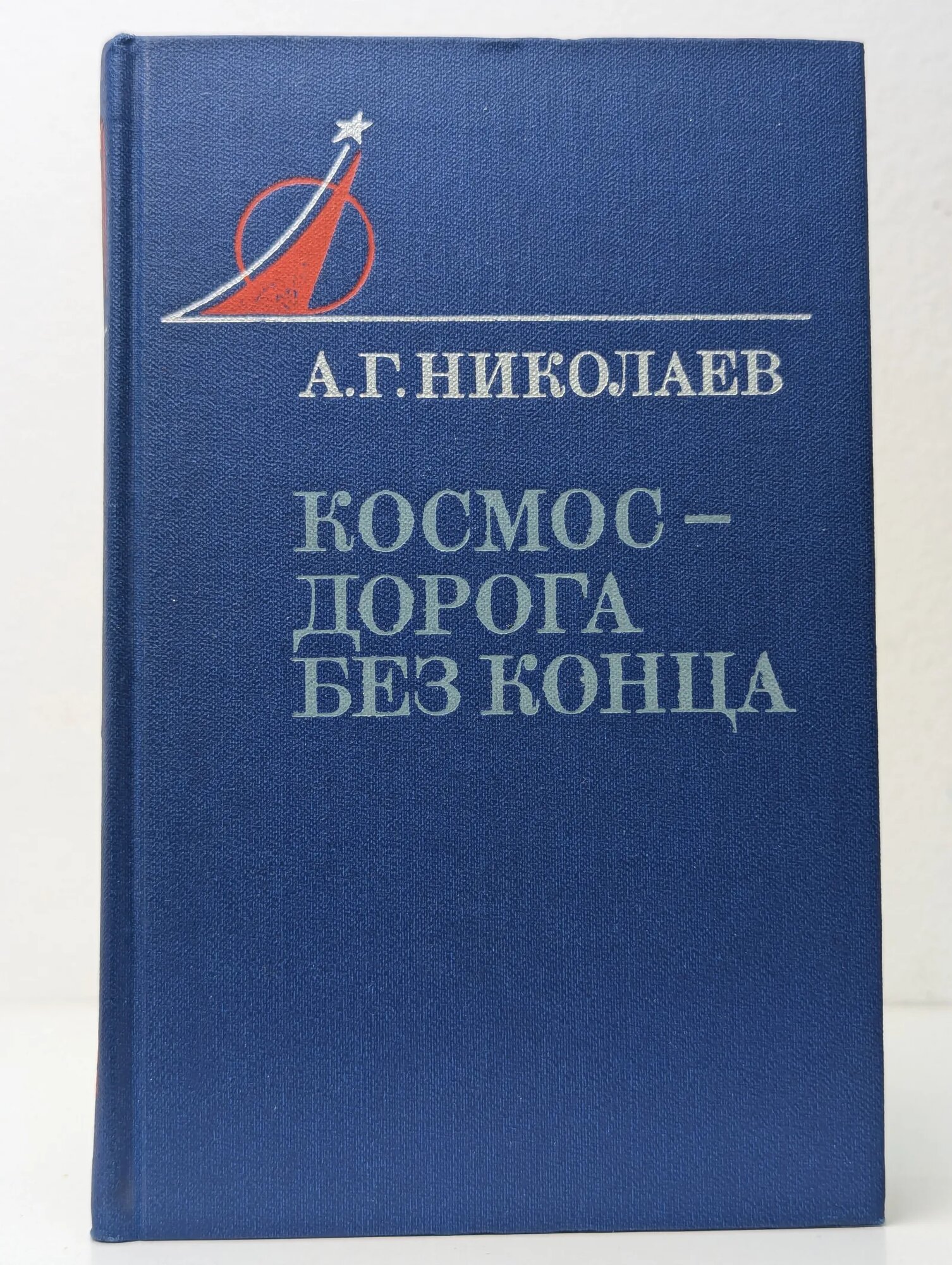 Космос - дорога без конца Николаев Андриян Григорьевич 1979