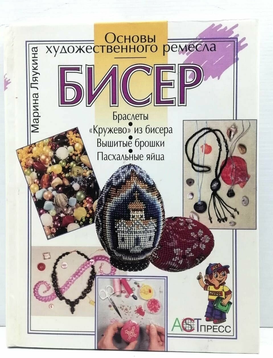 Бисер. Браслеты. "Кружево" из бисера. Вышитые брошки. Пасхальные яйца. Марина Ляукина