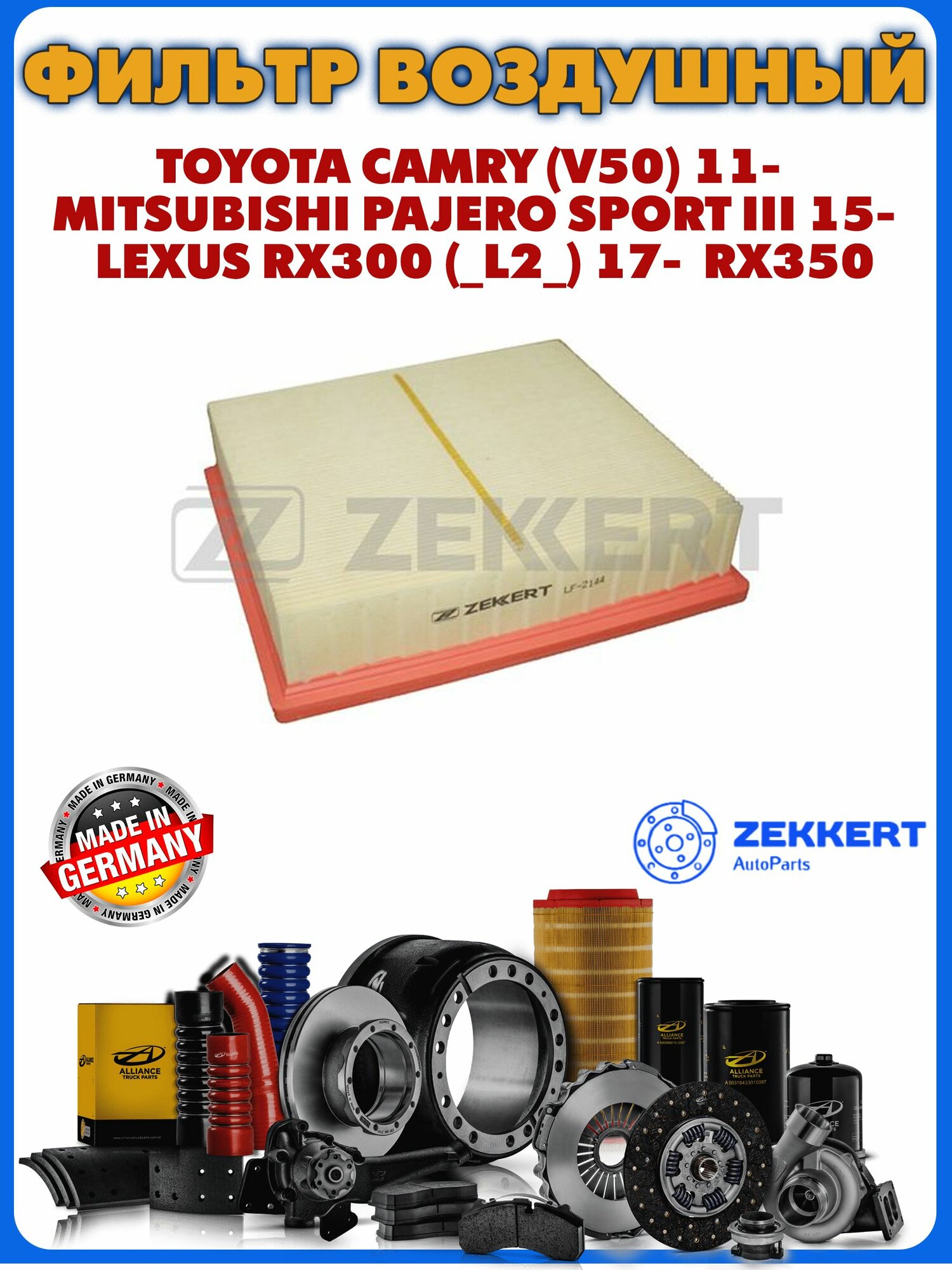Фильтр воздушный Toyota Camry (V50) 11- Mitsubishi Pajero Sport III 15- Lexus RX300 (_L2_) 17- RX350