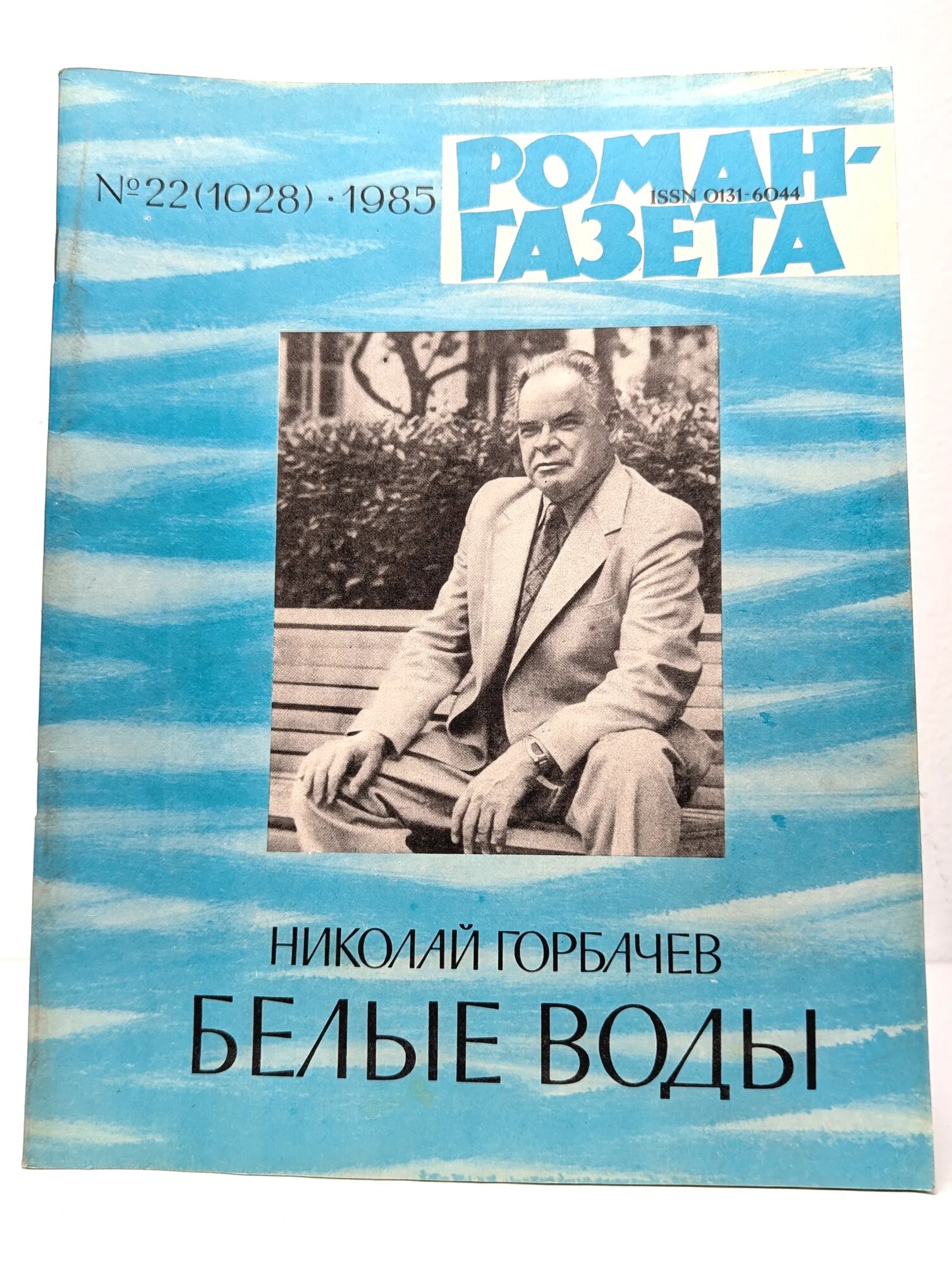 Роман-газета. Выпуск №22, 1985. Белые воды Горбачев Николай Андреевич 1985