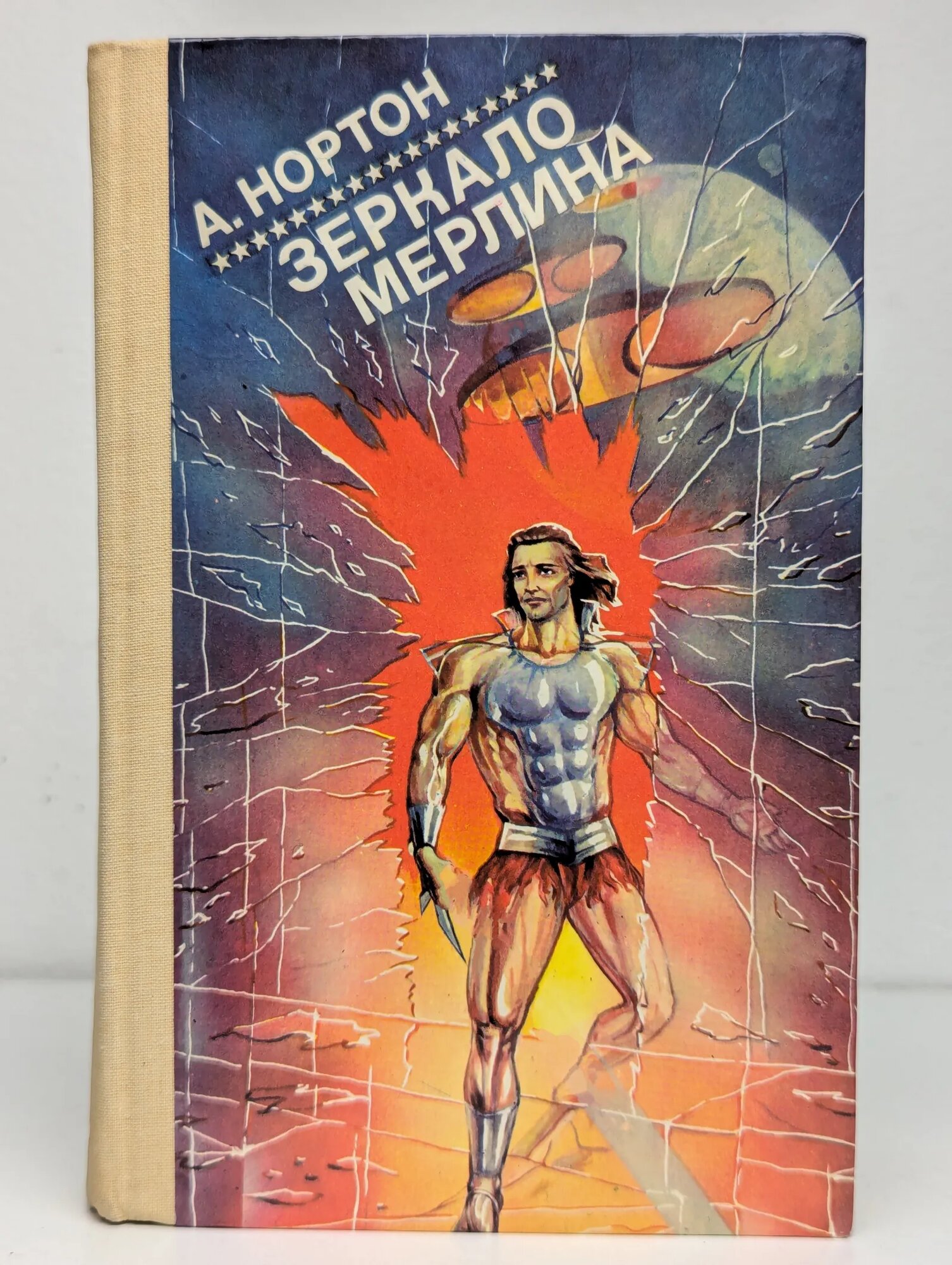 Зеркало Мерлина Нортон Андрэ 1993