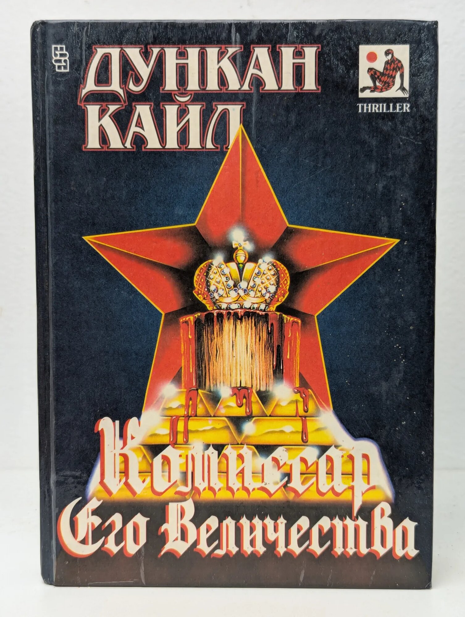 Комиссар Его Величества Кайл Дункан 1995
