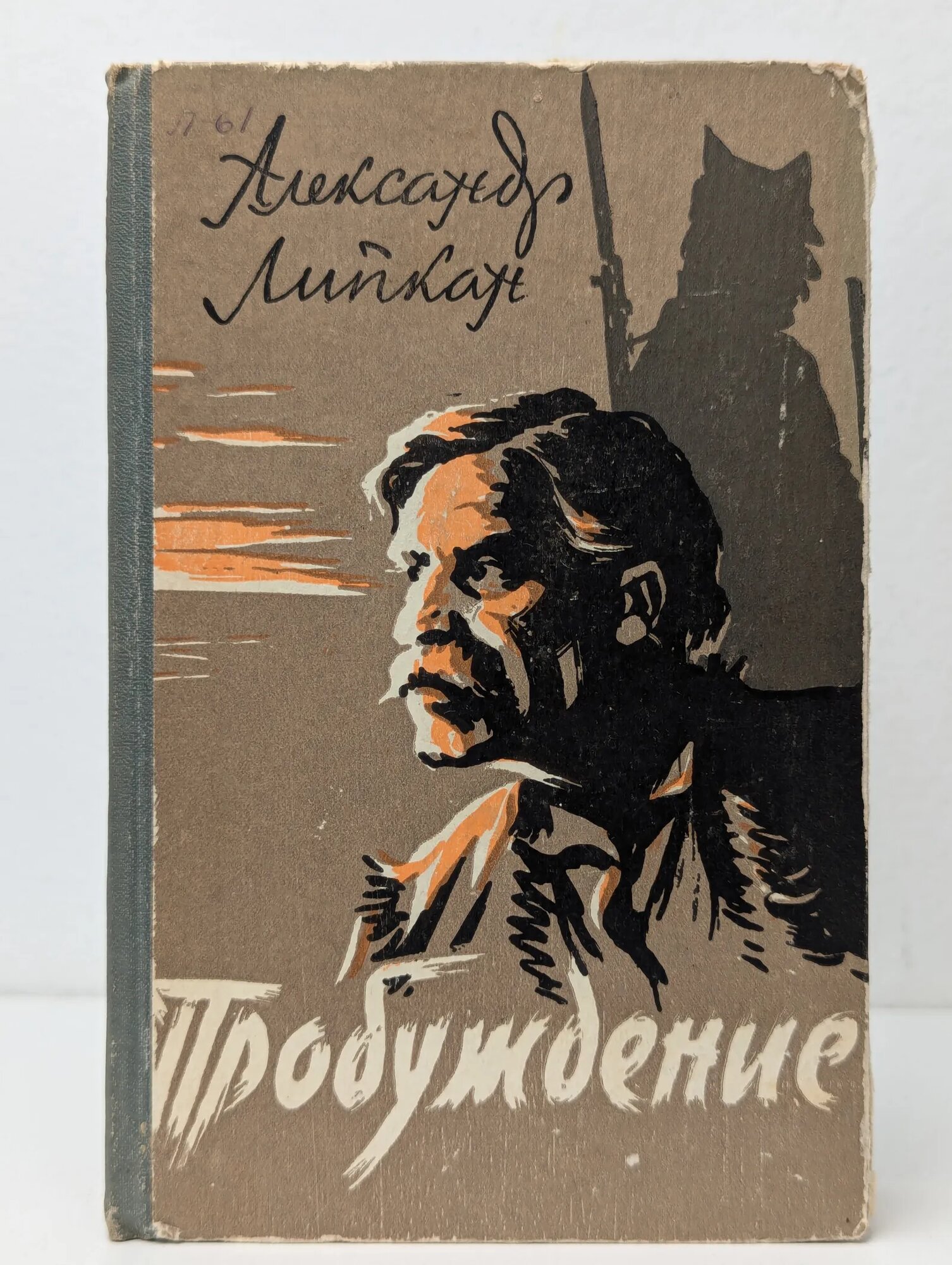 Пробуждение Липкан Александр Михайлович 1960